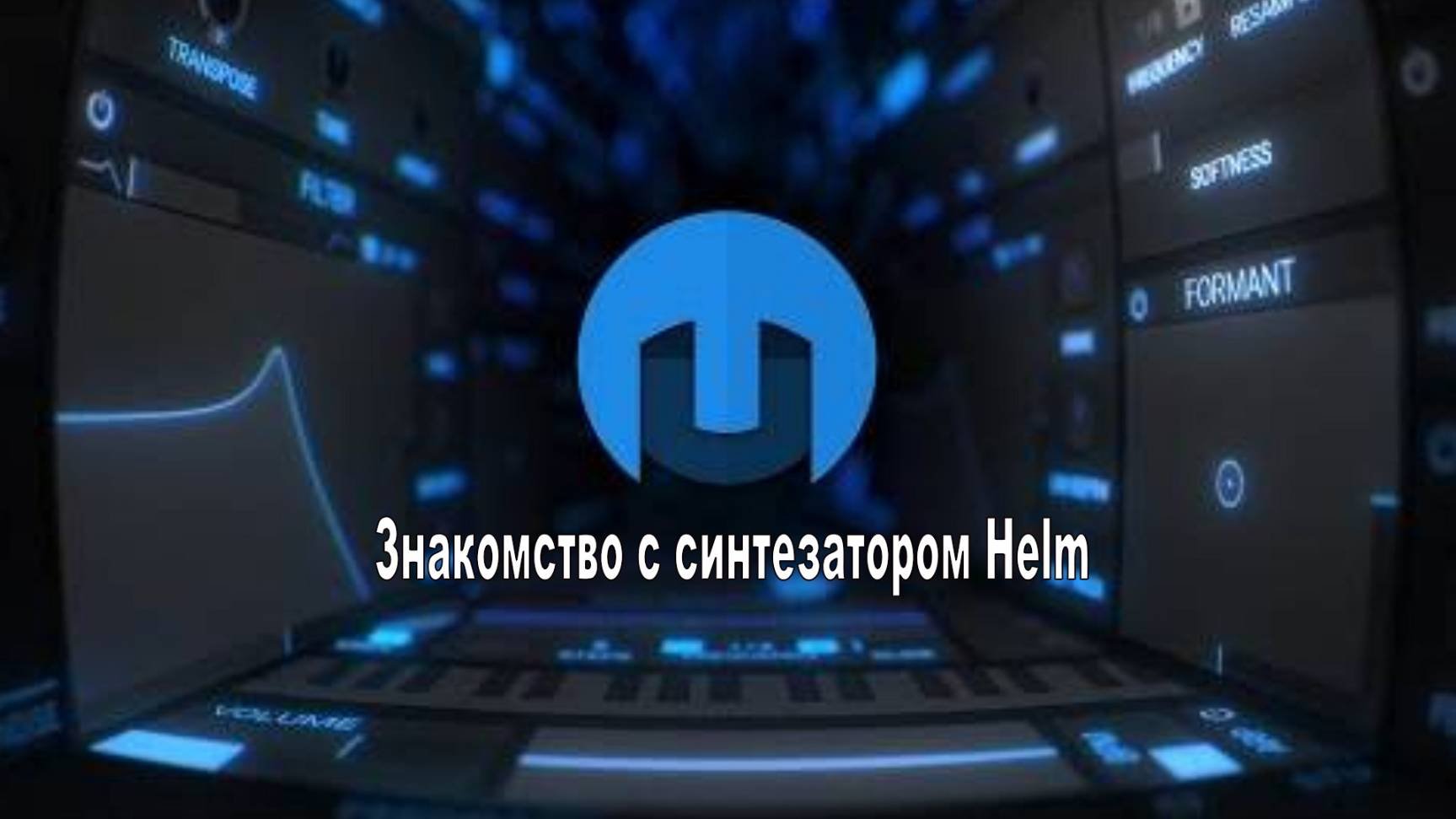 Знакомство с синтезатором Helm