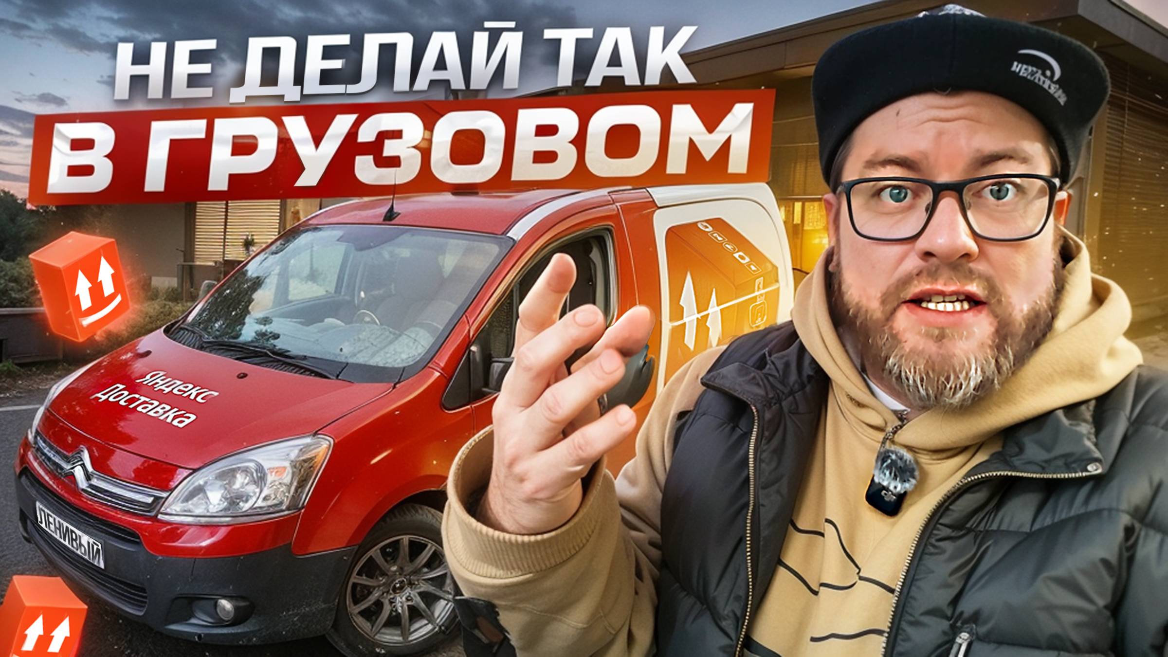 НЕ БЕРИ ТАКИЕ ЗАКАЗЫ, ПОКА НЕ ПОСМОТРИШЬ ЭТО ВИДЕО / ТАКОГО У МЕНЯ ЕЩЕ НЕ БЫЛО / ЯНДЕКС ГРУЗОВОЙ