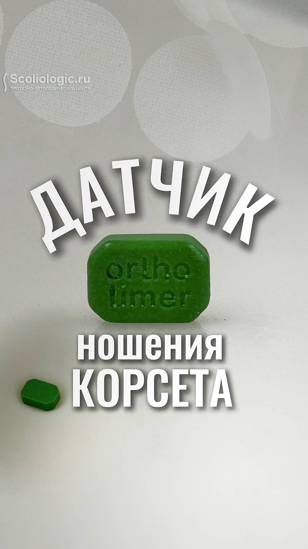 Датчик ношения корсета