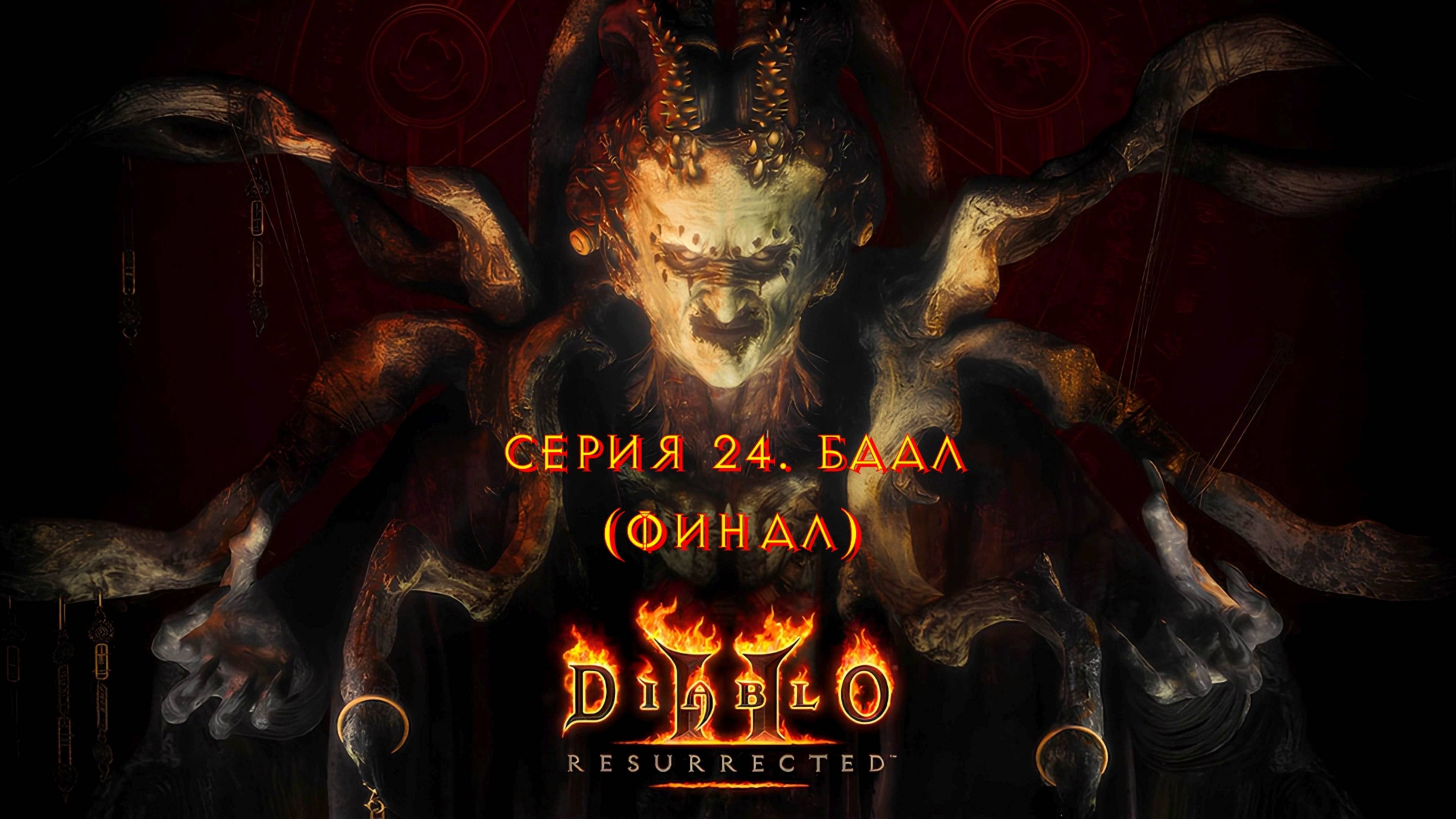 Diablo II: Resurrected. Прохождение. Серия 24. Баал (Финал).