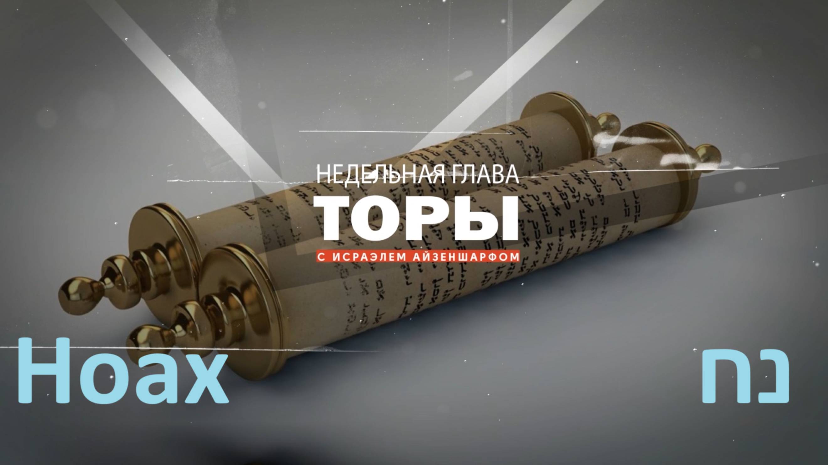 раздел Торы «Ноах» с раввином Исраэлем Айзеншарфом