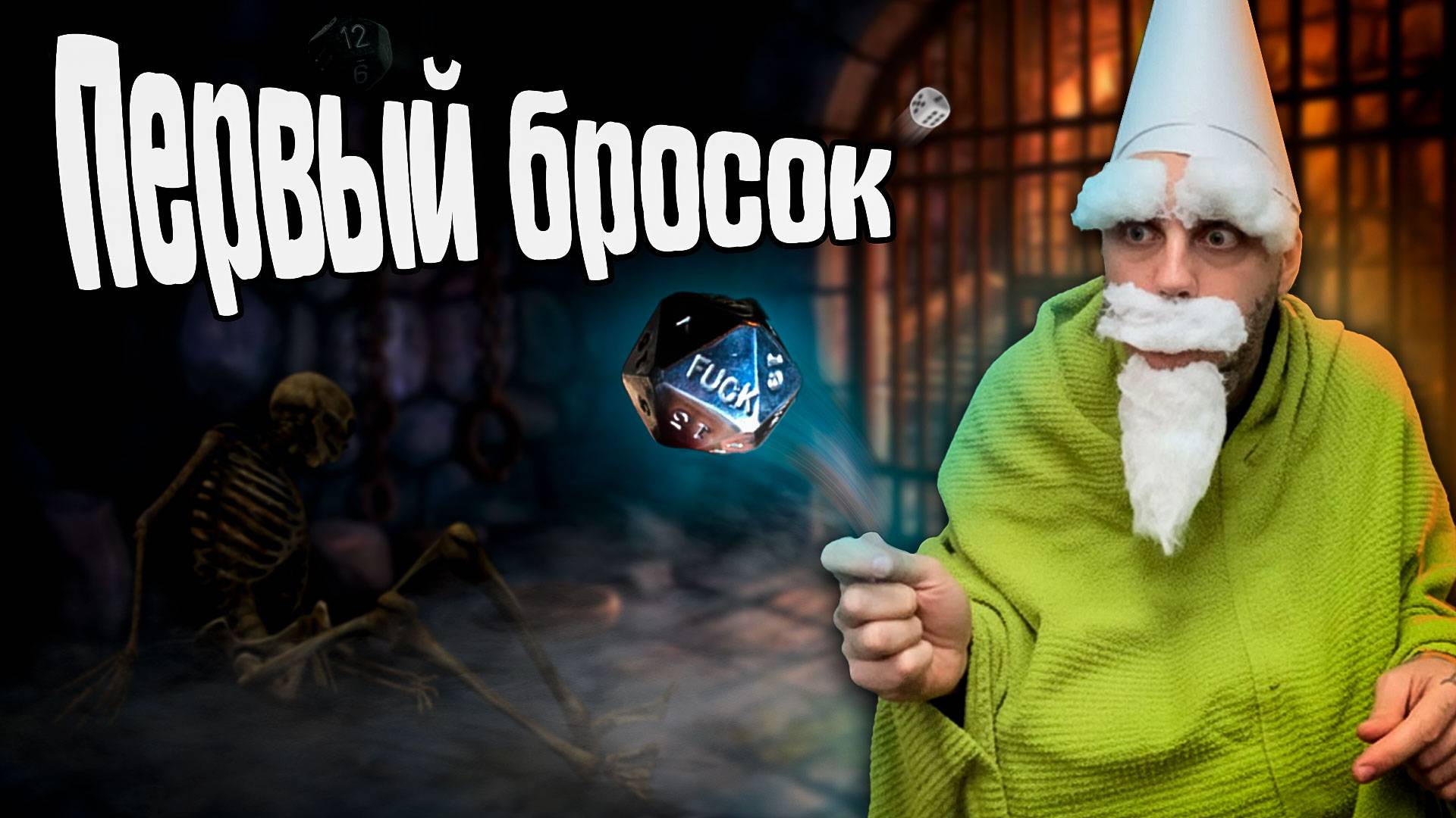 МОЙ ПЕРВЫЙ РАЗ В D&D... И ЭТО БЫЛО ОЧЕНЬ УГАРНО!