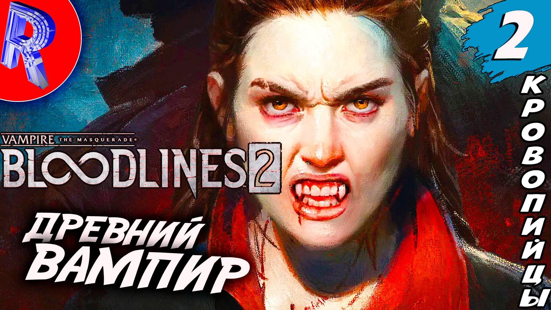 🔥🎮 ВАМПИР КОЧЕВНИК 🕹️ ▶ Vampire: The Masquerade - Bloodlines 2 ПРОХОЖДЕНИЕ ЧАСТЬ 2