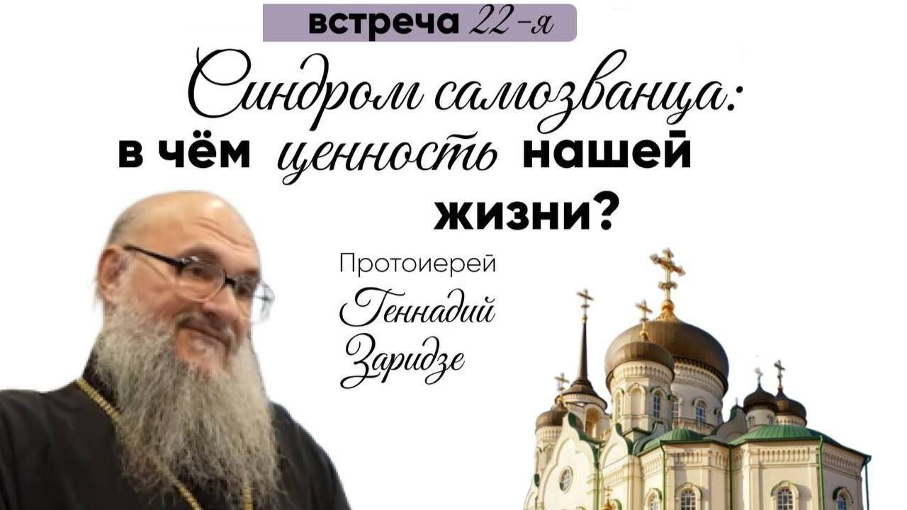 Протоиерей Геннадий Заридзе "Синдром самозванца: в чем ценность нашей жизни?"