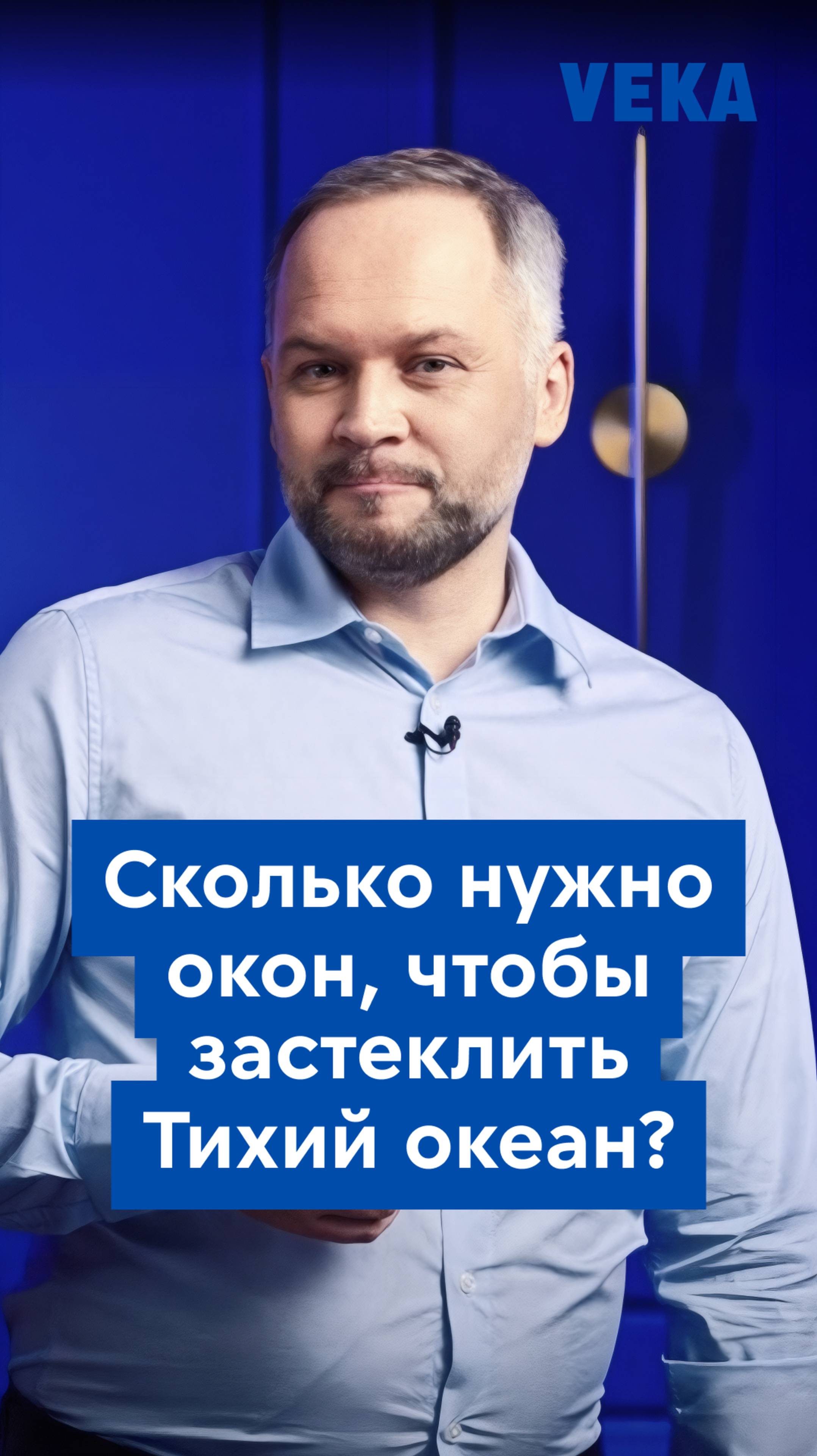 Сколько окон нужно для того, чтобы застеклить Тихий океан?