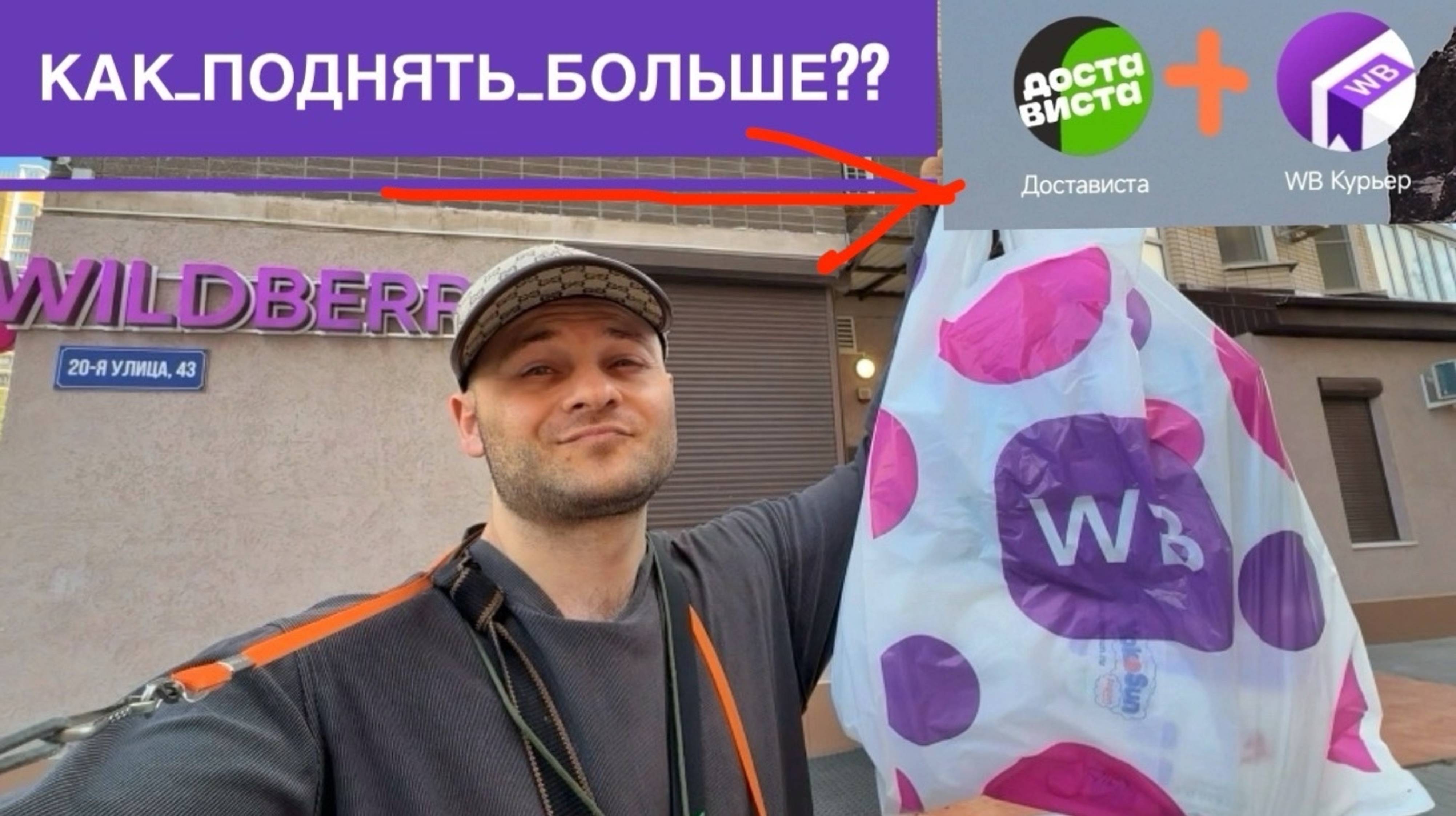 РАБОТА WILDBERRIES КУРЬЕРОМ КАК ЗАРАБОТАТЬ БОЛЬШЕ ДЕНЕГ НА КОРОТКИХ ЗАКАЗАХ. ДОСТАВИСТА В ПОМОЩЬ