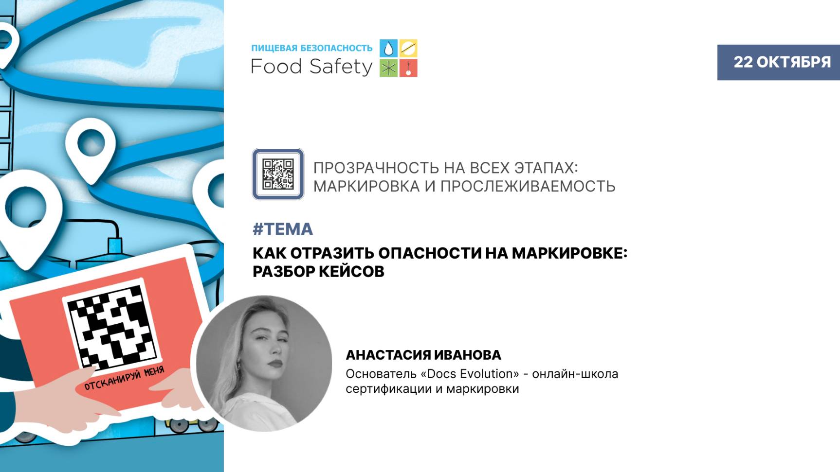 Вебинар 22.10.25 КАК ОТРАЗИТЬ ОПАСНОСТИ НА МАРКИРОВКЕ: РАЗБОР КЕЙСОВ