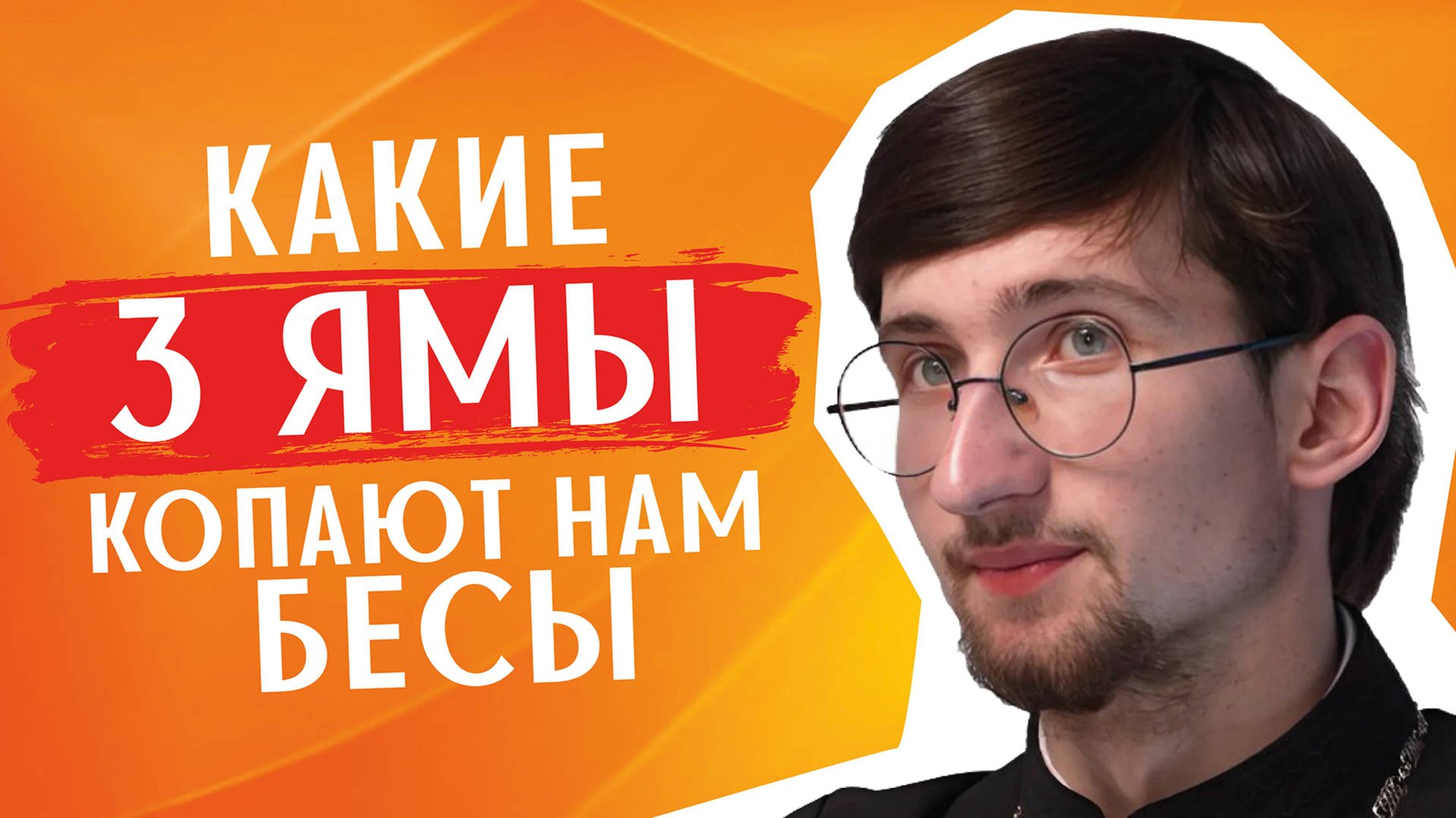 Три ямы, которые нам выкапывают бесы / священник Евгений Тимофеев