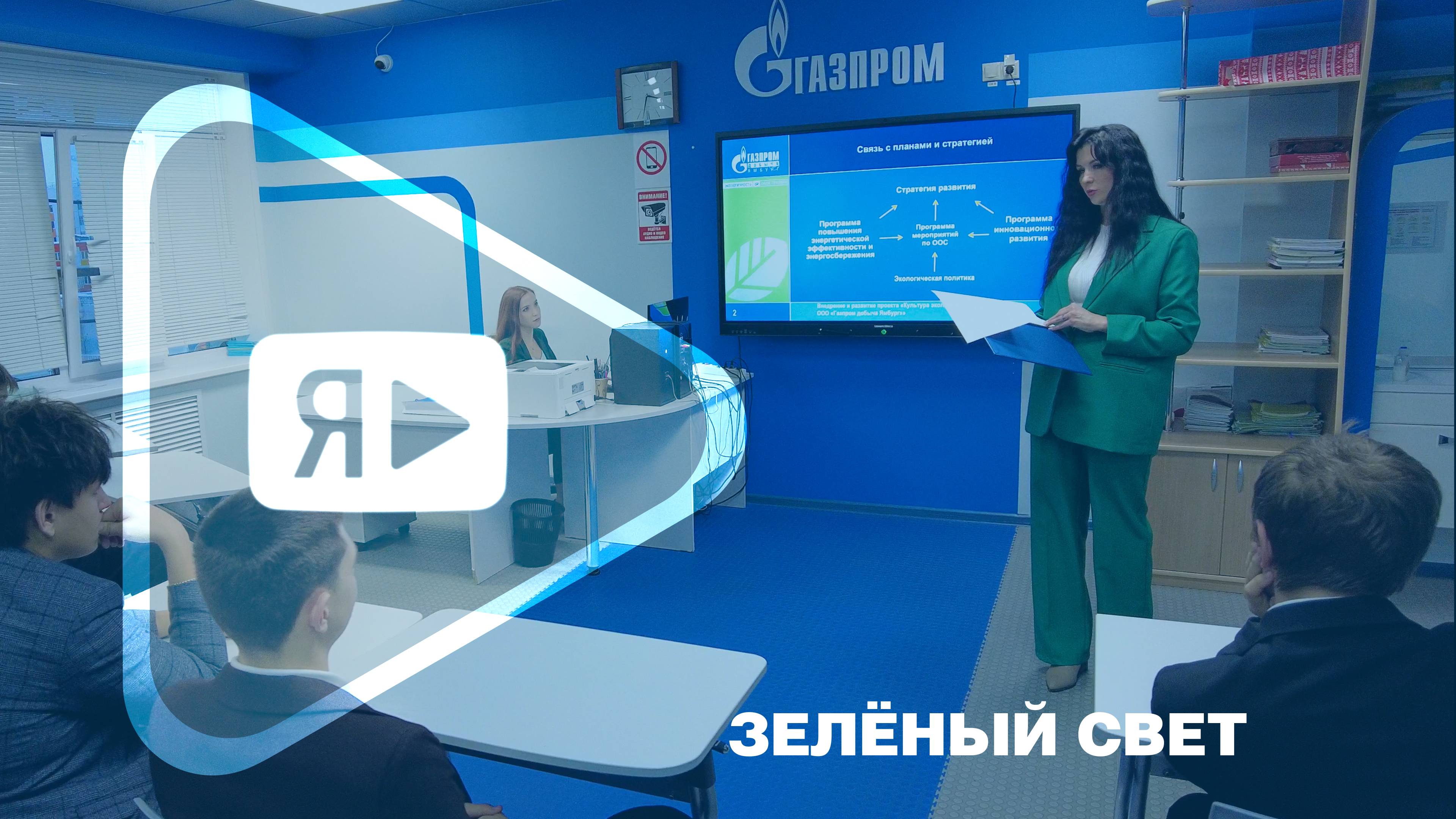 ЗЕЛЁНЫЙ СВЕТ / Работники компании провели открытый урок экологии для учащихся 11-го «Газпром-класса»
