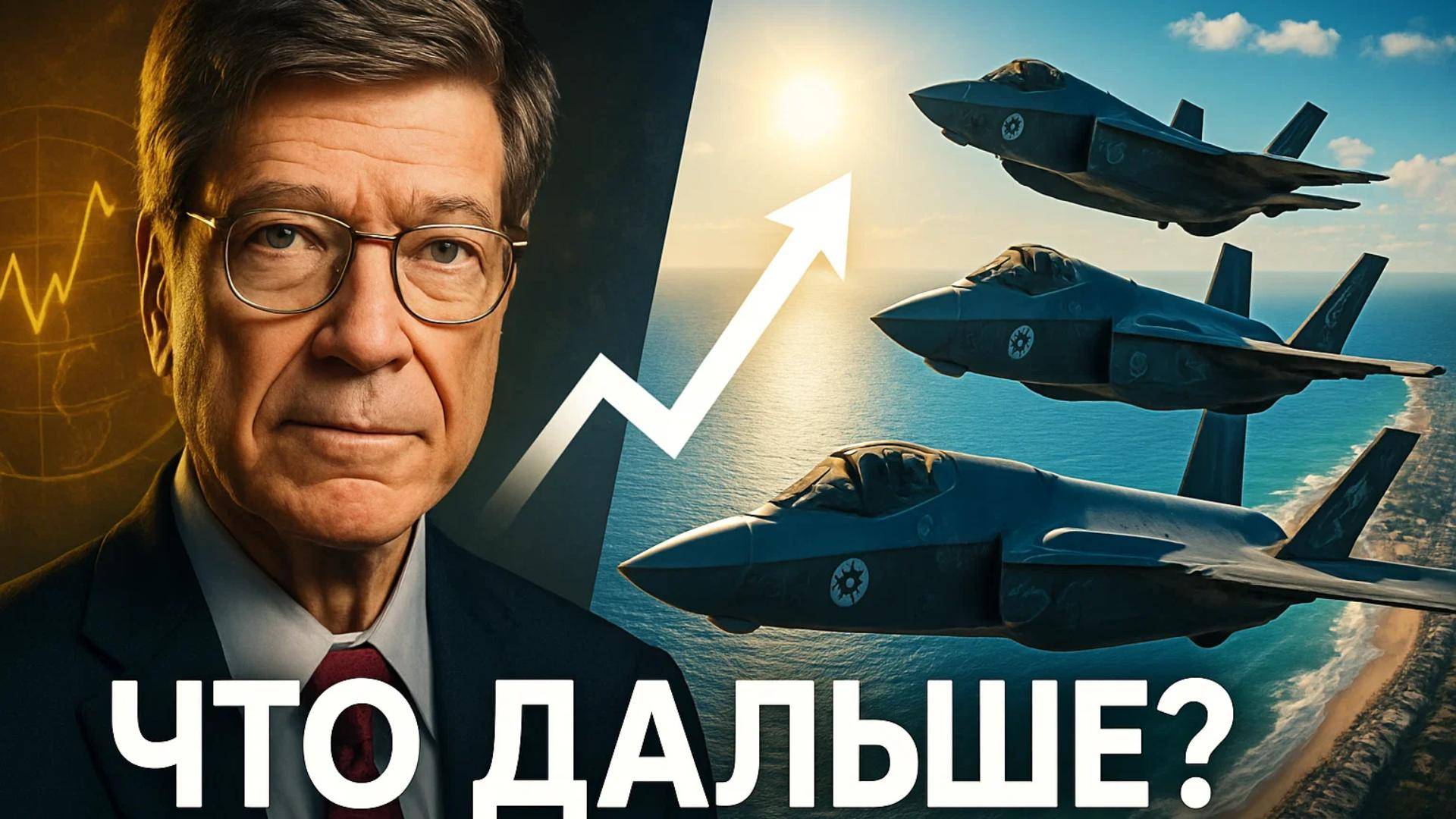 🔥 Профессор Джеффри Сакс предупреждает: ЭТО решение Израиля изменит ВСЁ