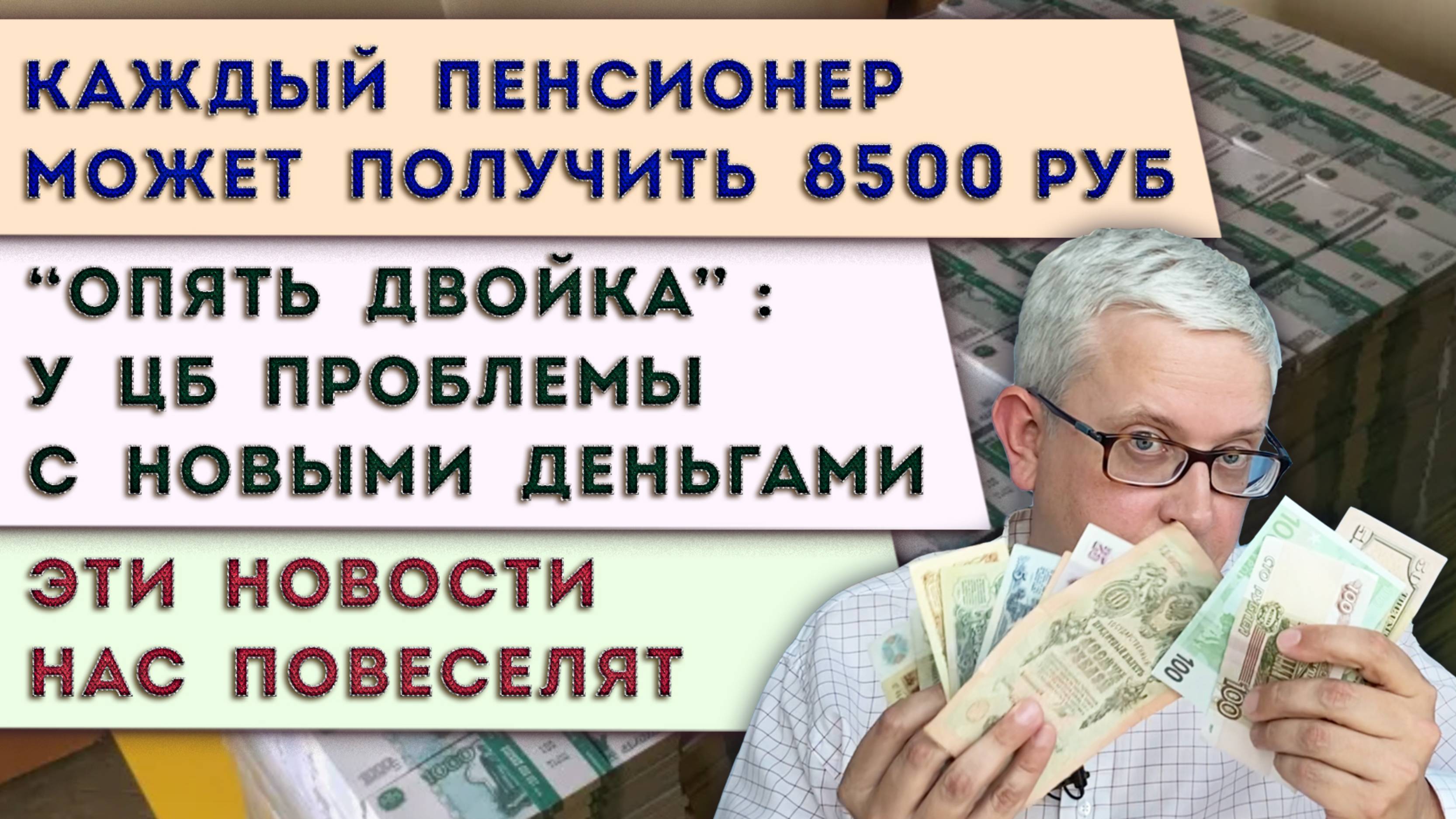 Пенсионеры, заберите по 8500 руб в банке | ЦБ снова оскандалился с рублями | Весёлые для нас новости