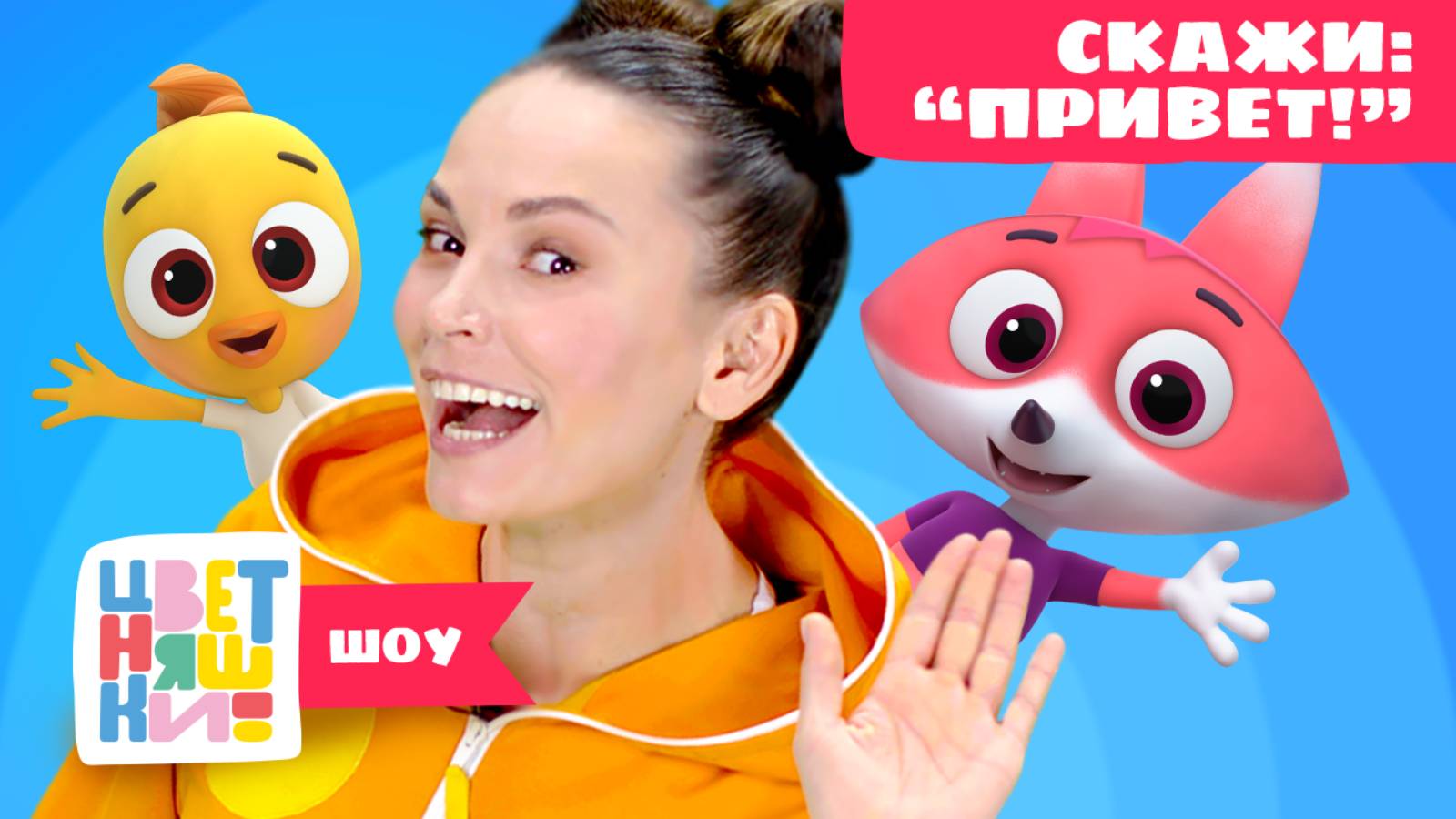 Цветняшки-шоу — Учимся говорить "Привет!" с Цветняшками — Песенки для детей — Мультики Цветняшки