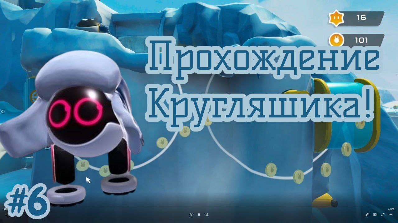 Biped №6 - Похождения Кругляшика!