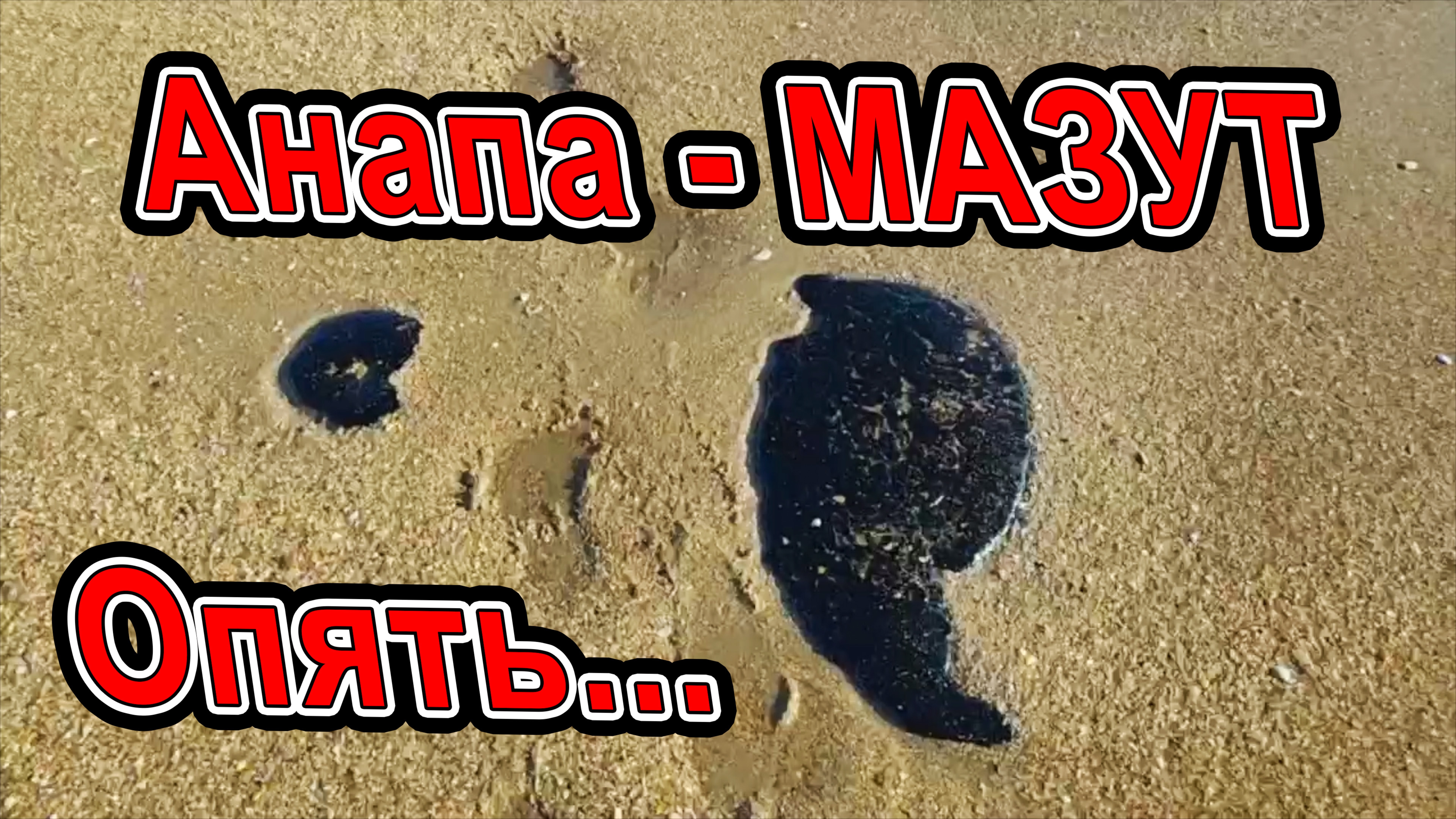 #Анапа КАТАСТРОФА - Опять мазут!