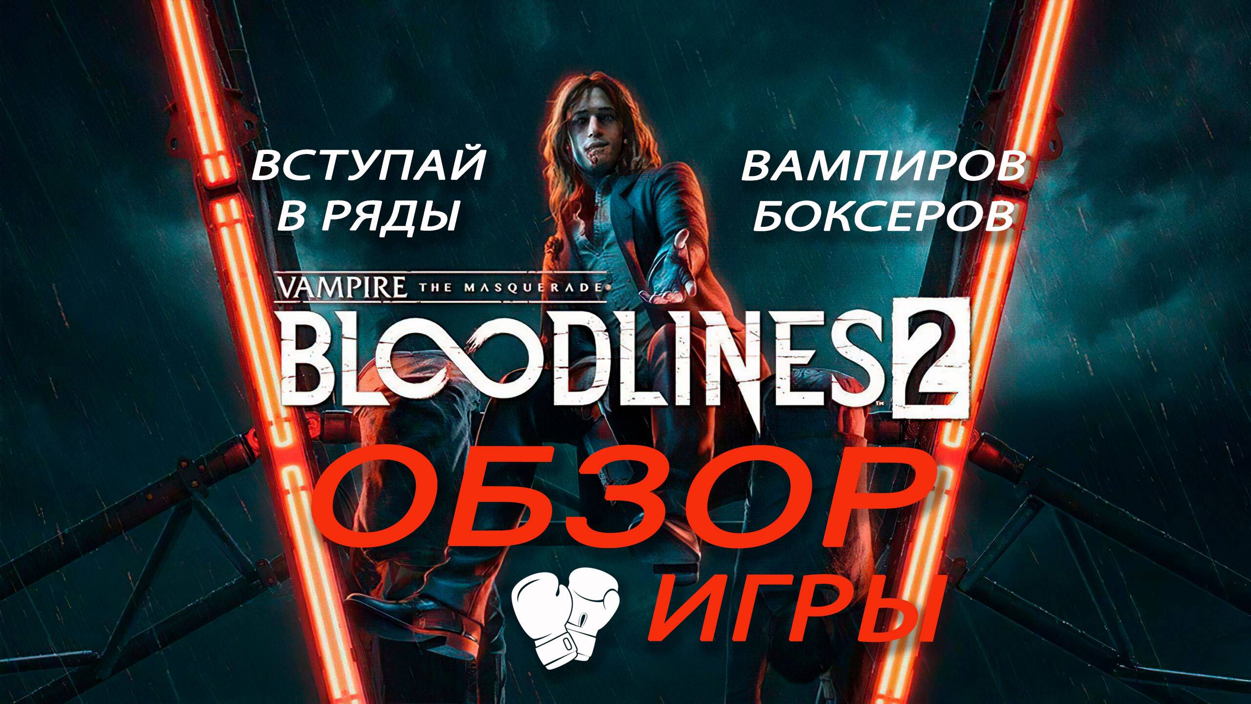 Vampire: The Masquerade - Bloodlines 2 - Обзор на вампиров боксеров