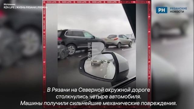 В Рязани произошло массовое ДТП на Северной окружной дороге