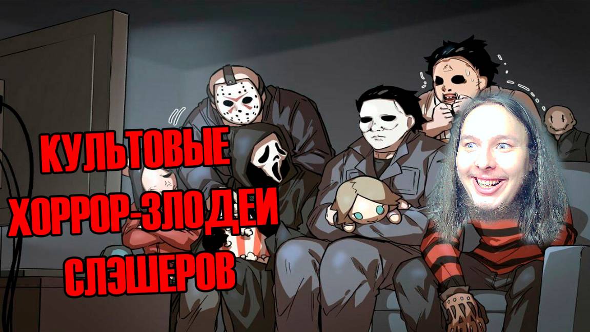 Культовые хоррор-злодеи кинослэшера