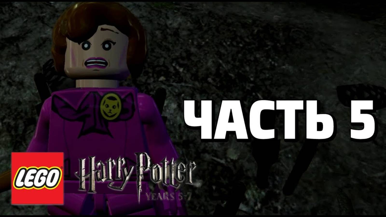 LEGO Harry Potter: Years 5-7 Прохождение - Часть 5 - (без комментариев)