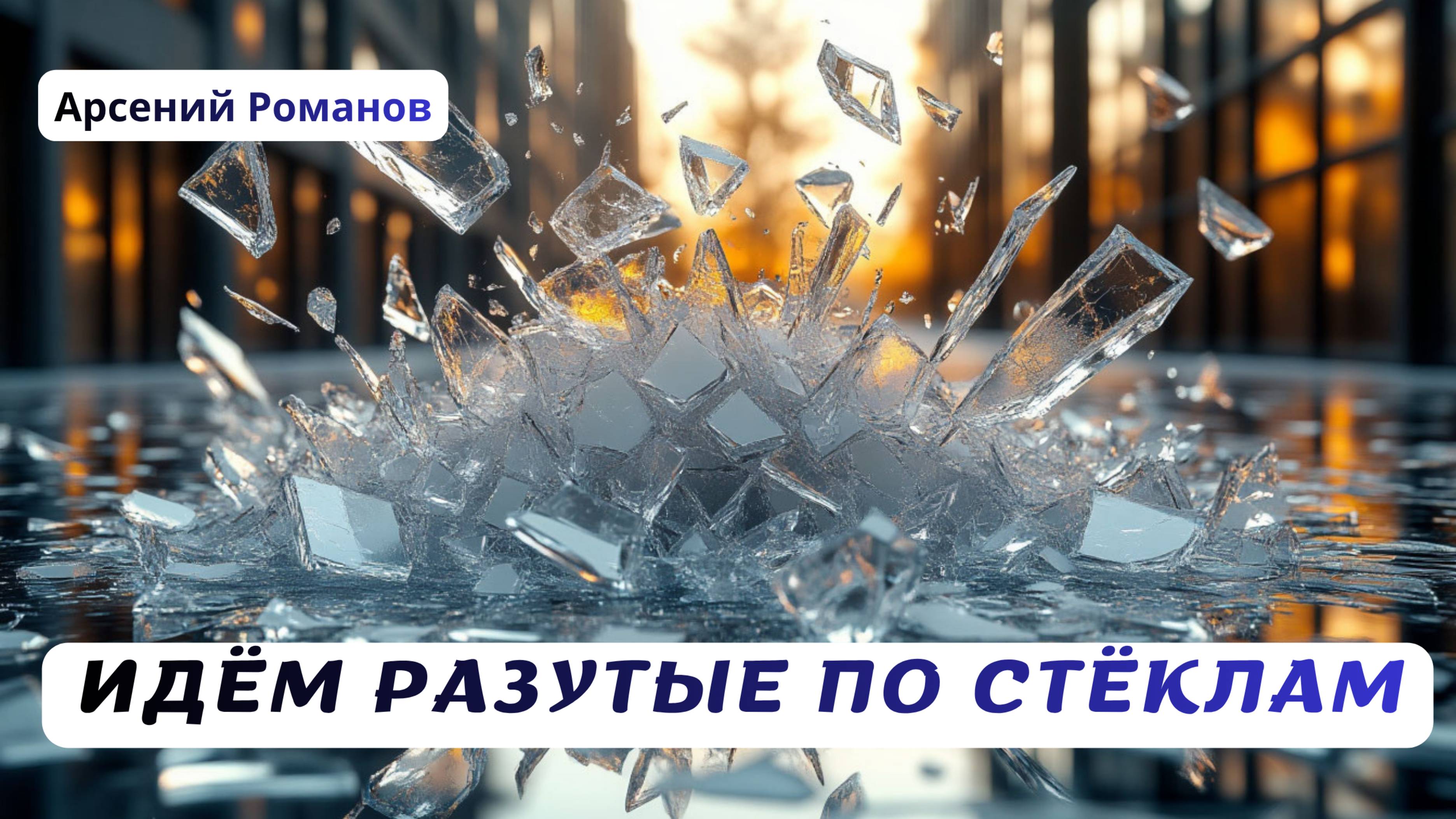 Идём разутые по стёклам.Арсений Романов.Стихи Лидии Захарчук.