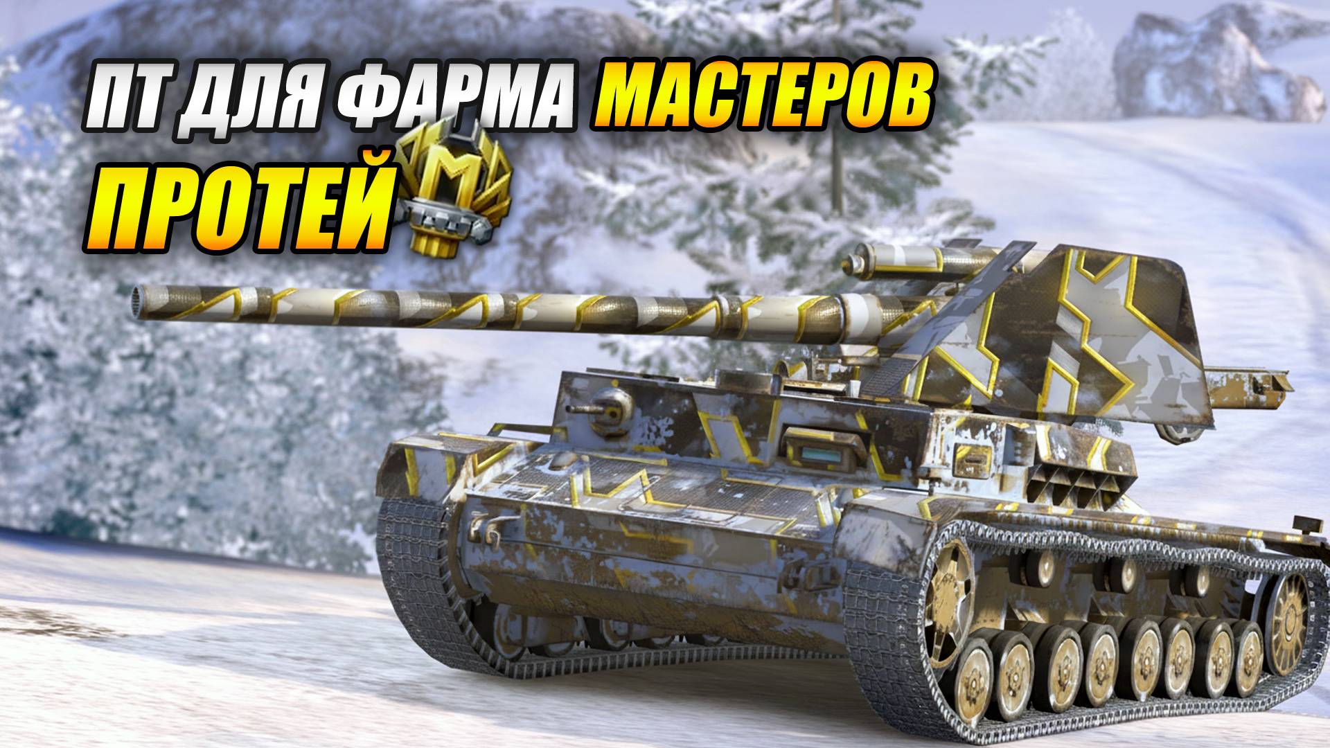 Протей - ПТ для фарма МАСТЕРОВ (Tanks Blitz | Танки Блиц)