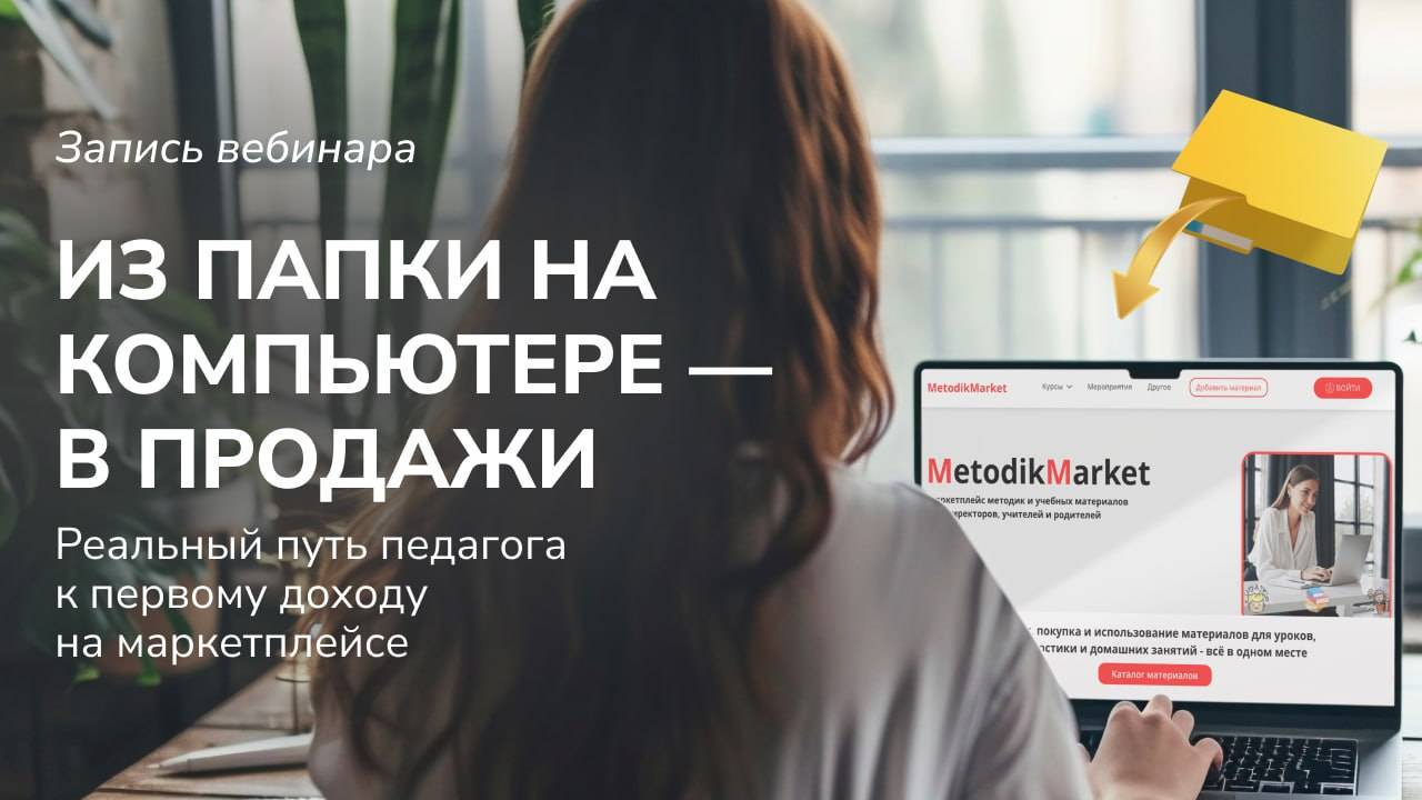 Запись вебинара "Запуск нового маркетплейса MetodikMarket"