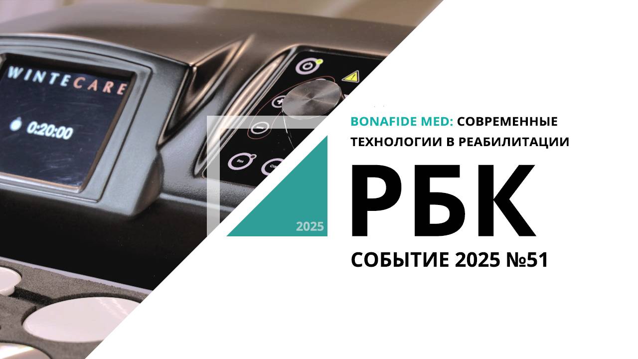 BONAFIDE MED: современные технологии в реабилитации| Событие №51_от 22.10.2025 РБК Новосибирск