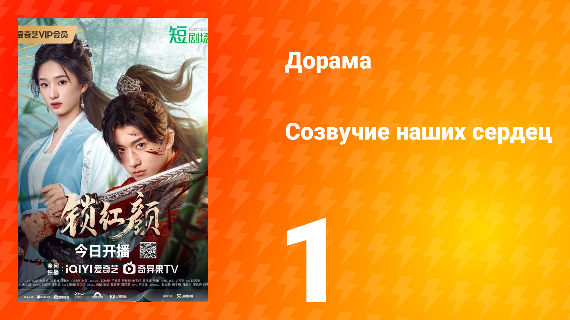 Созвучие наших сердец 1 серия