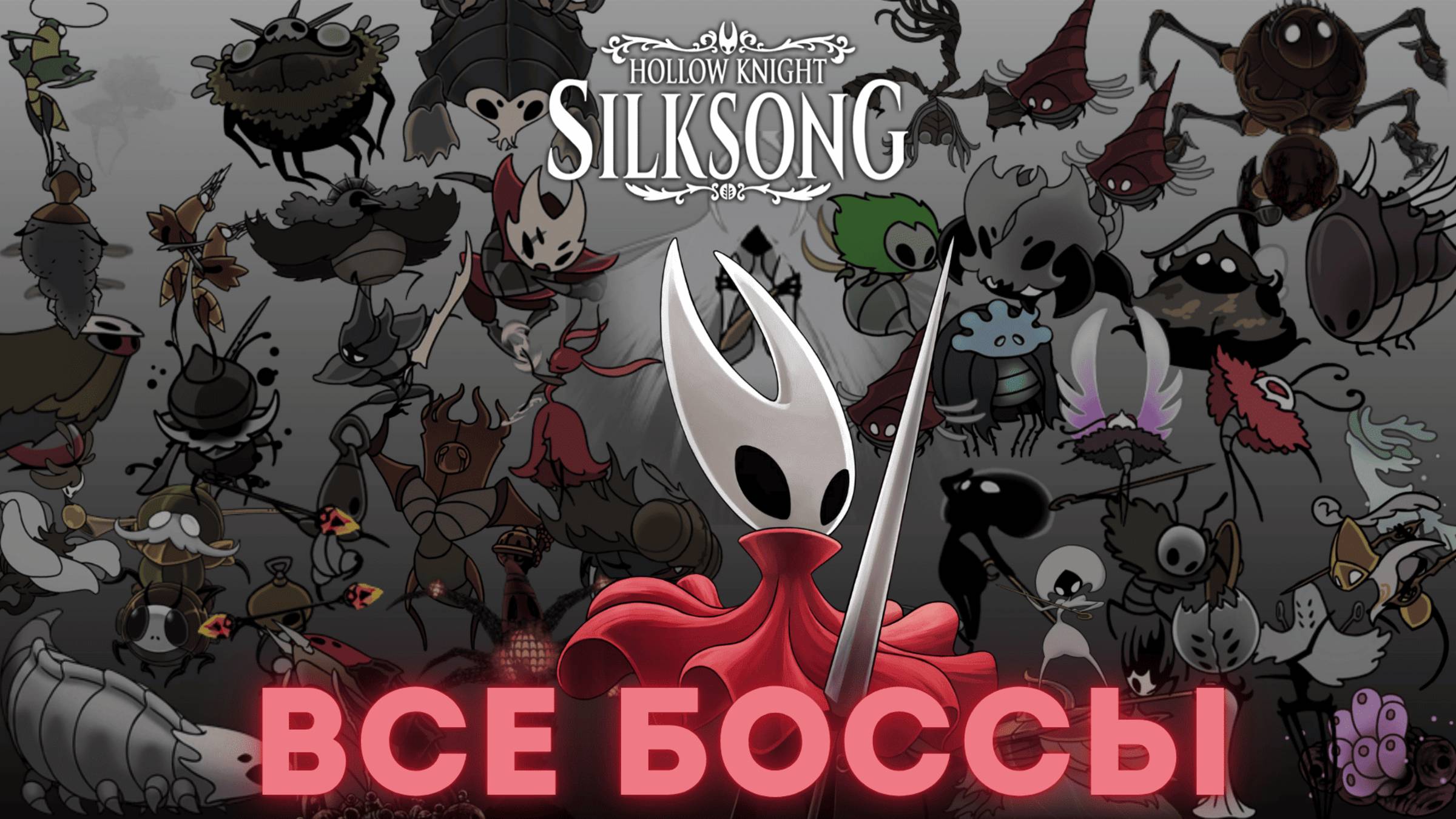 Все боссы Hollow Knight Silksong - 44 босса