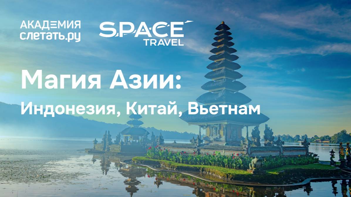 Магия Азии: Индонезия, Китай, Вьетнам. Вебинар 24.10.25