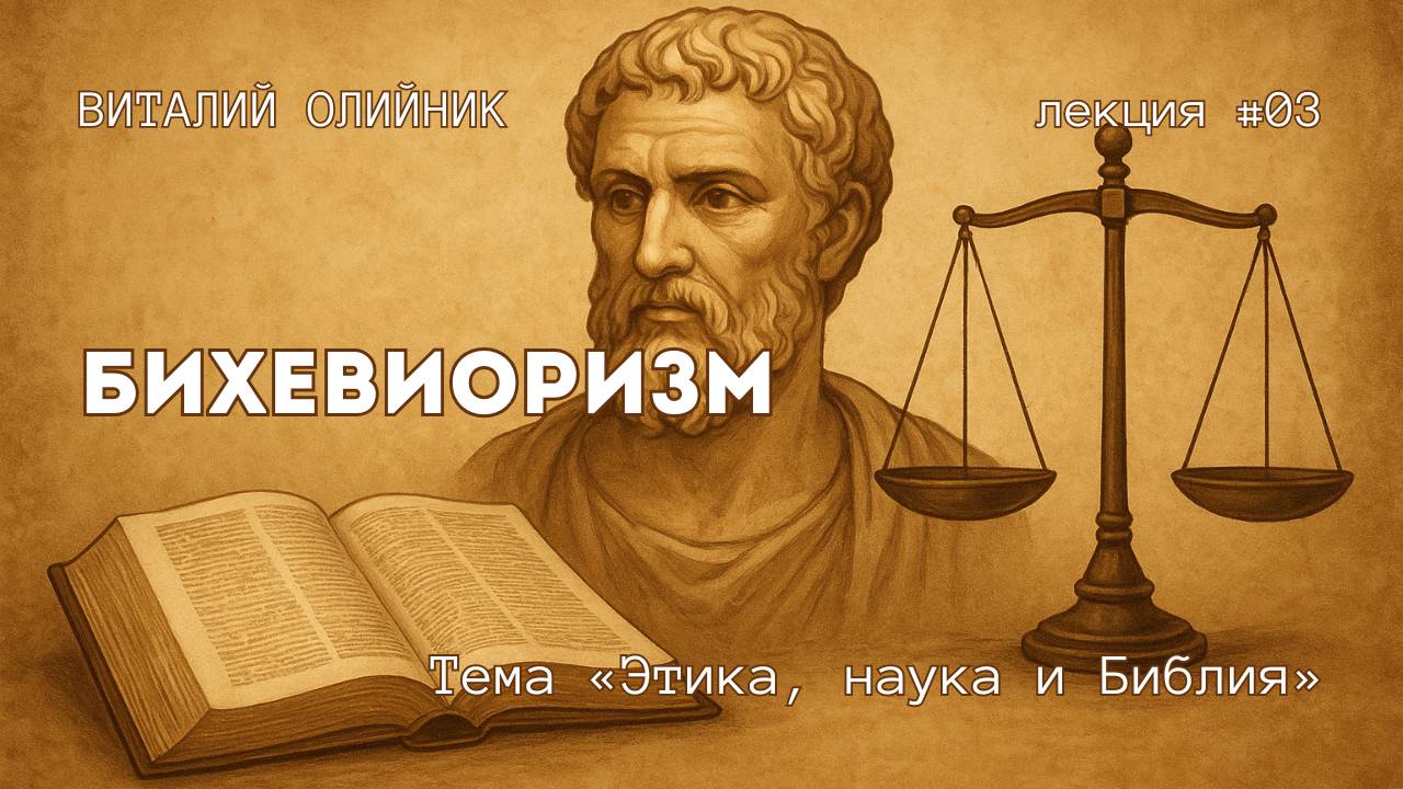 Бихевиоризм | Этика, наука и Библия | лекция #03 | Виталий Олийник
