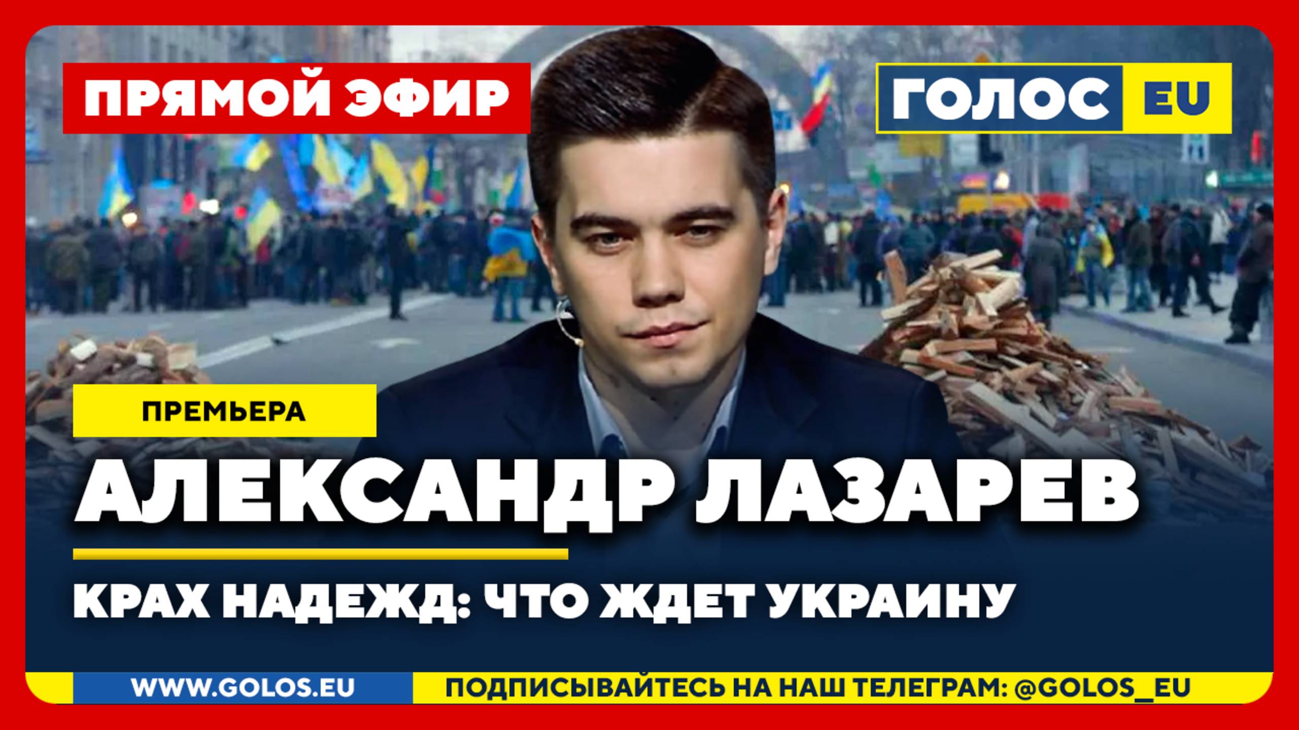 🔴 Александр Лазарев: Крах надежд. Что ждет Украину?