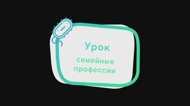 Семейные профессии