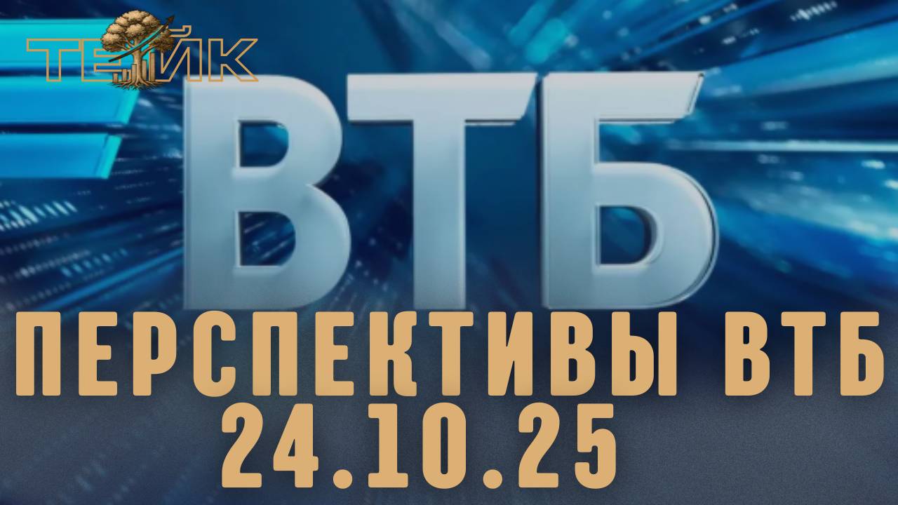 ВТБ: Как заработать на дивидендном гэпе? Перспективы и точный план
