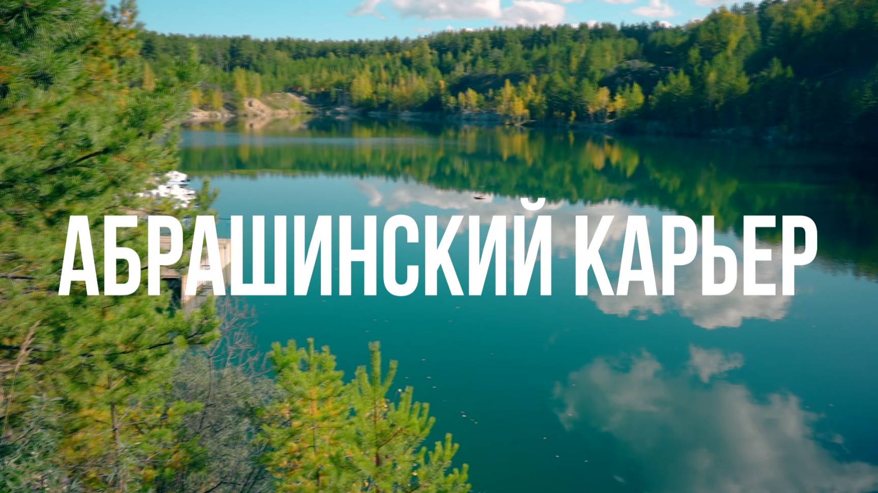 АБРАШИНСКИЙ КАРЬЕР | Сибирь здесь – 23 октября 2025