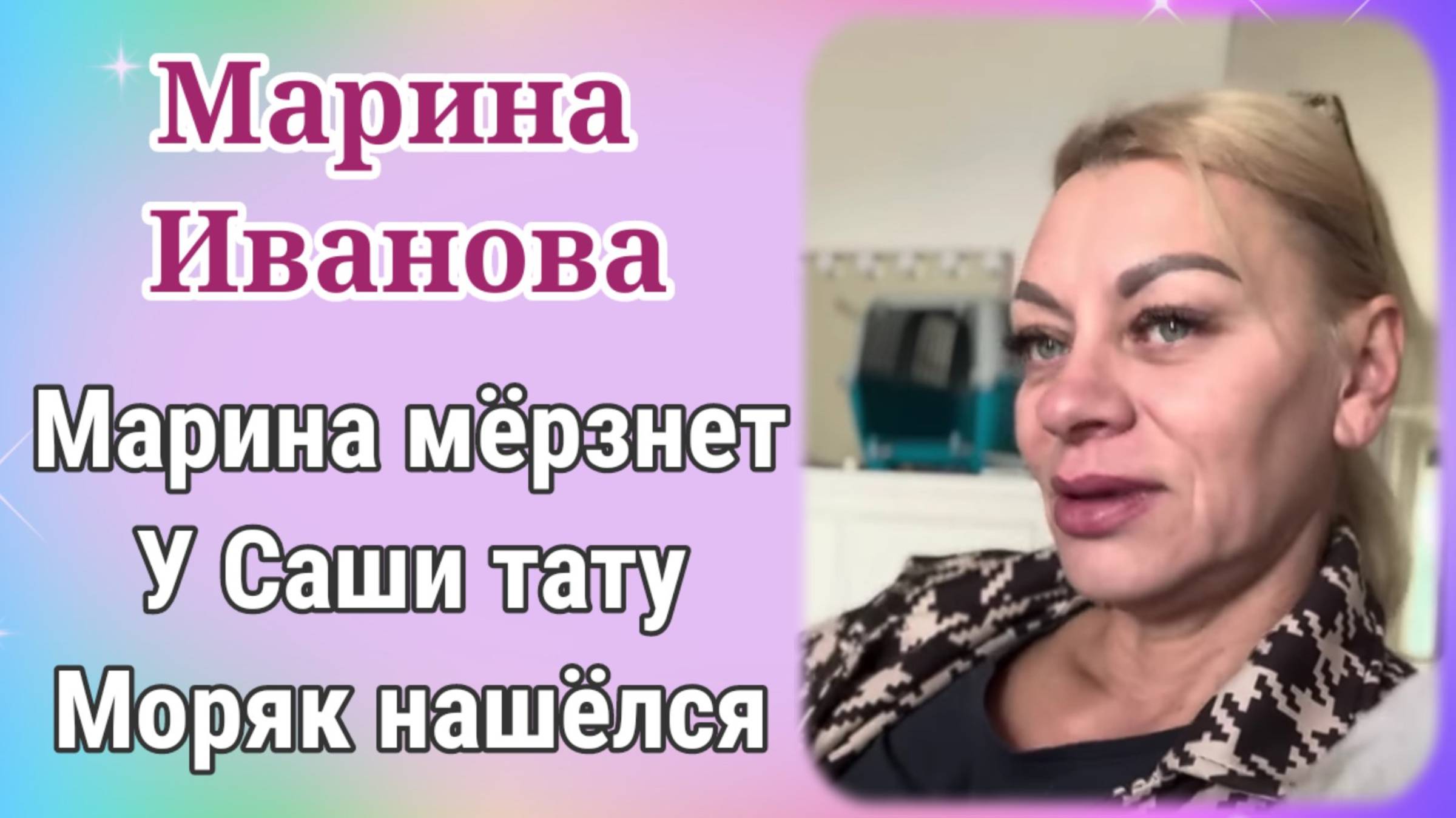 Марина Иванова замёрзла. У Саши тату. Моряк нашёлся