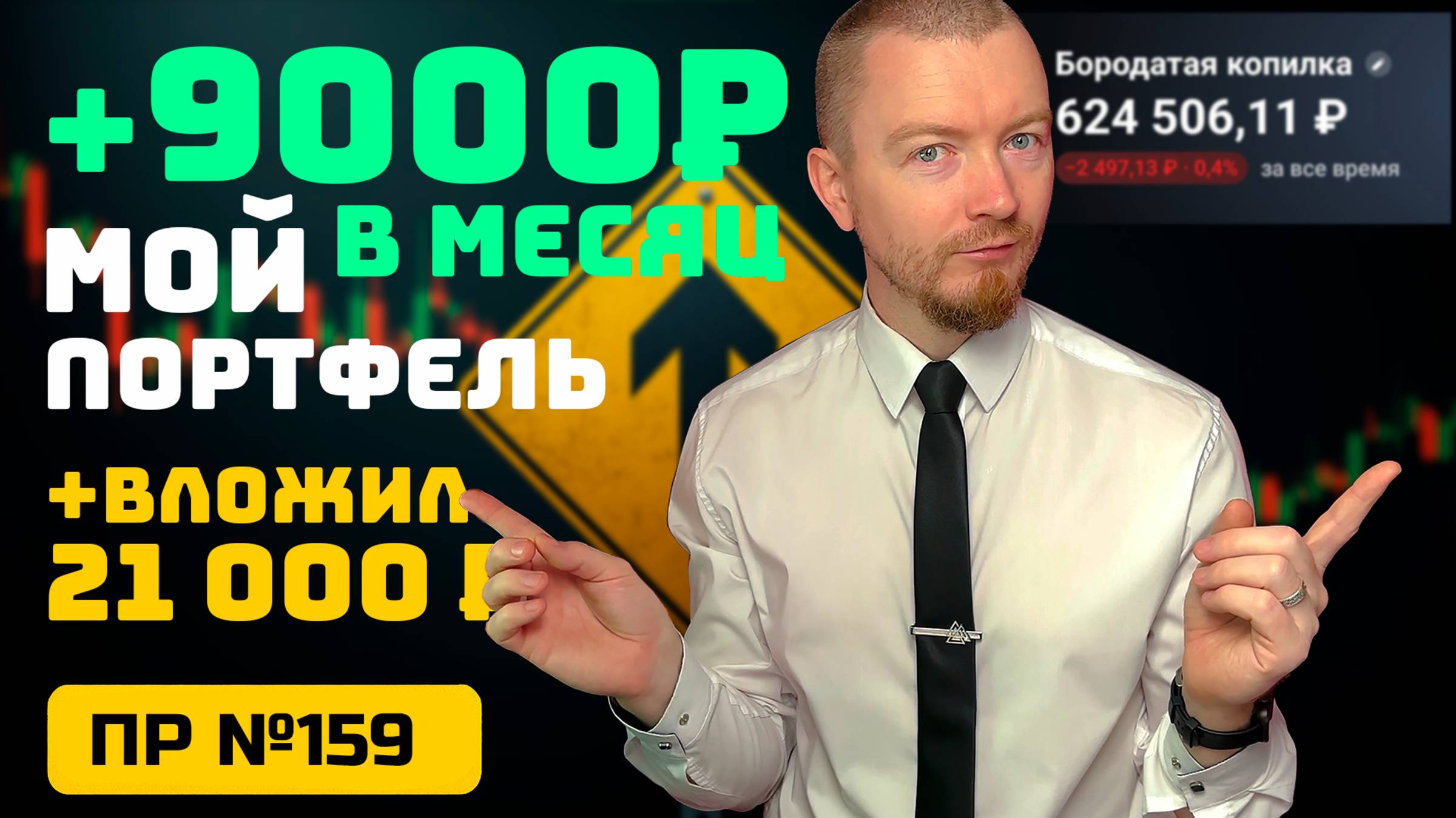 Вкладываюсь в ОФЗ на решении ЦБ снизить ставку до 16,5% (Покупаем рынок №159)
