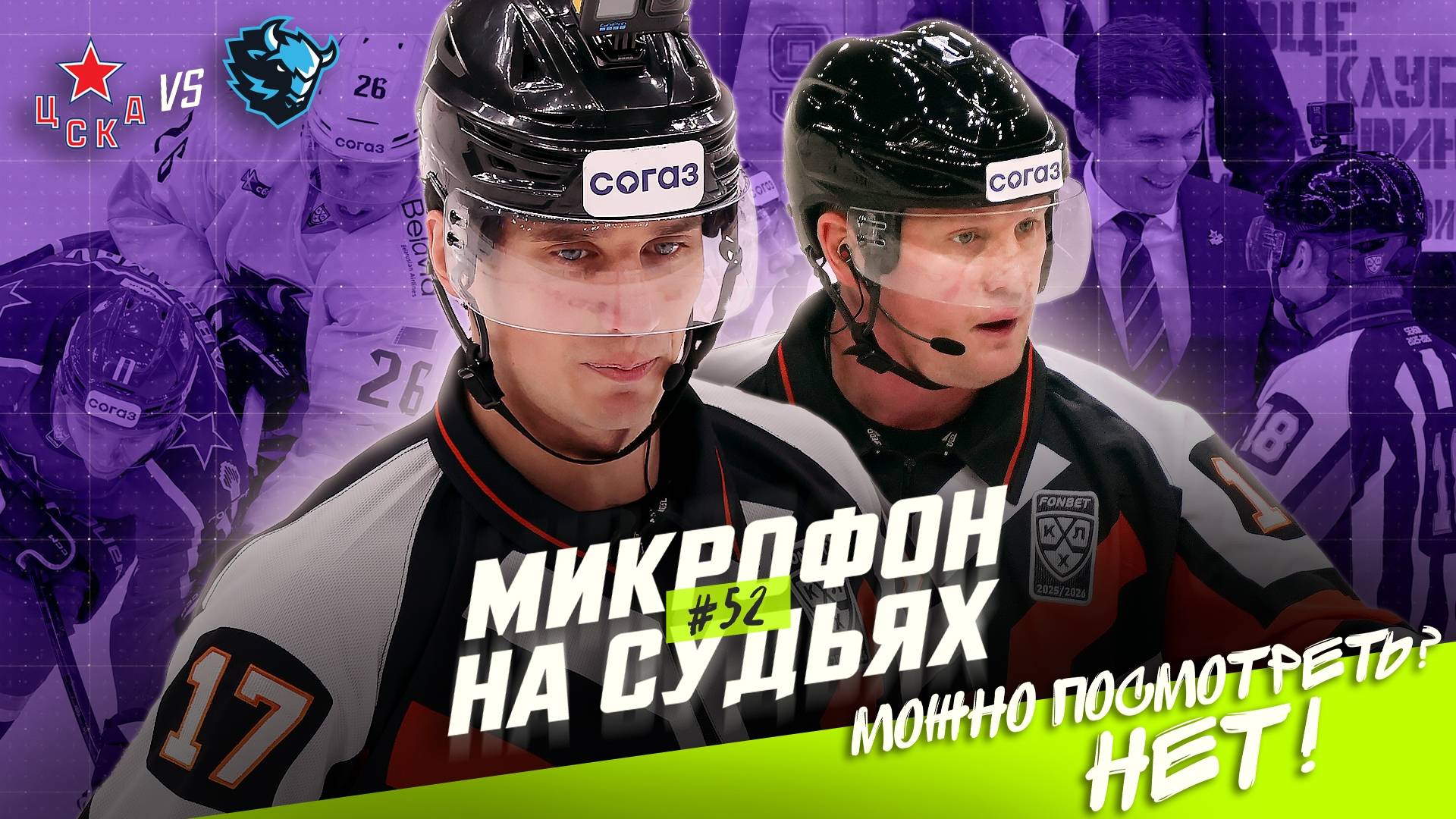 Судьи на матче ЦСКА — Динамо Минск