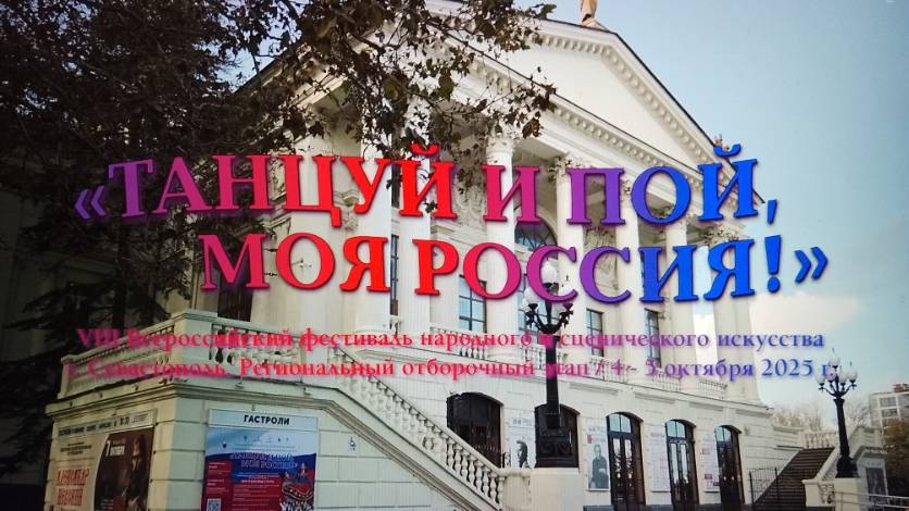 Рубрика ИЗ МОЕГО РЕЖИССЕРСКОГО АРХИВА №55 Отчетный ролик Танцуй и пой, моя Россия  г. Севастополь