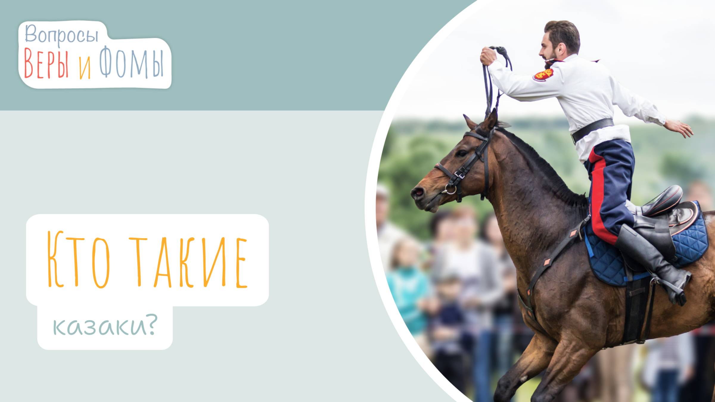 Кто такие казаки? (аудио) Вопросы Веры и Фомы