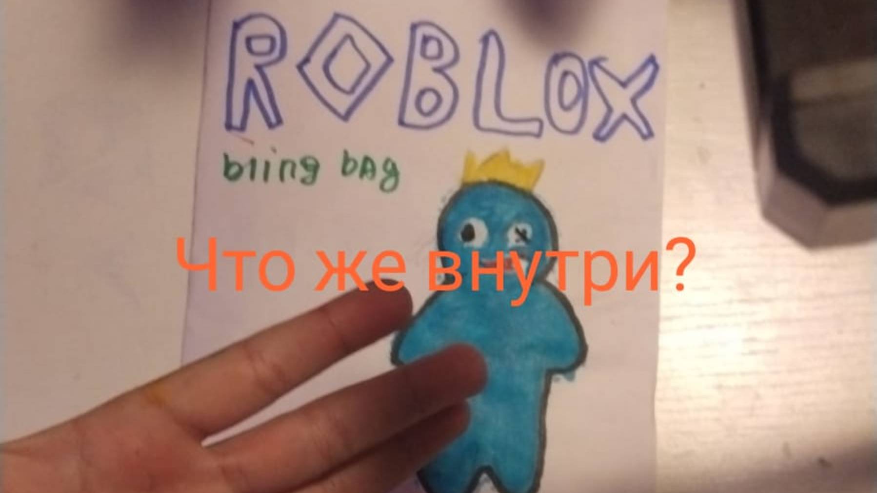 Распаковочка бумажных сюрпризов Роблокс!