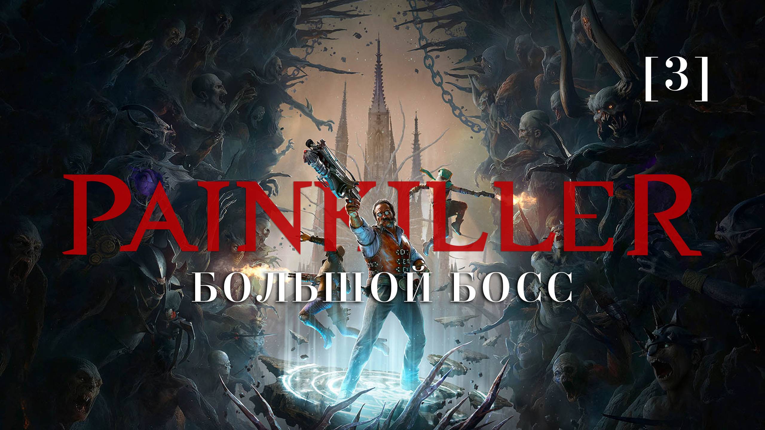 Painkiller | 03 | Большой босс