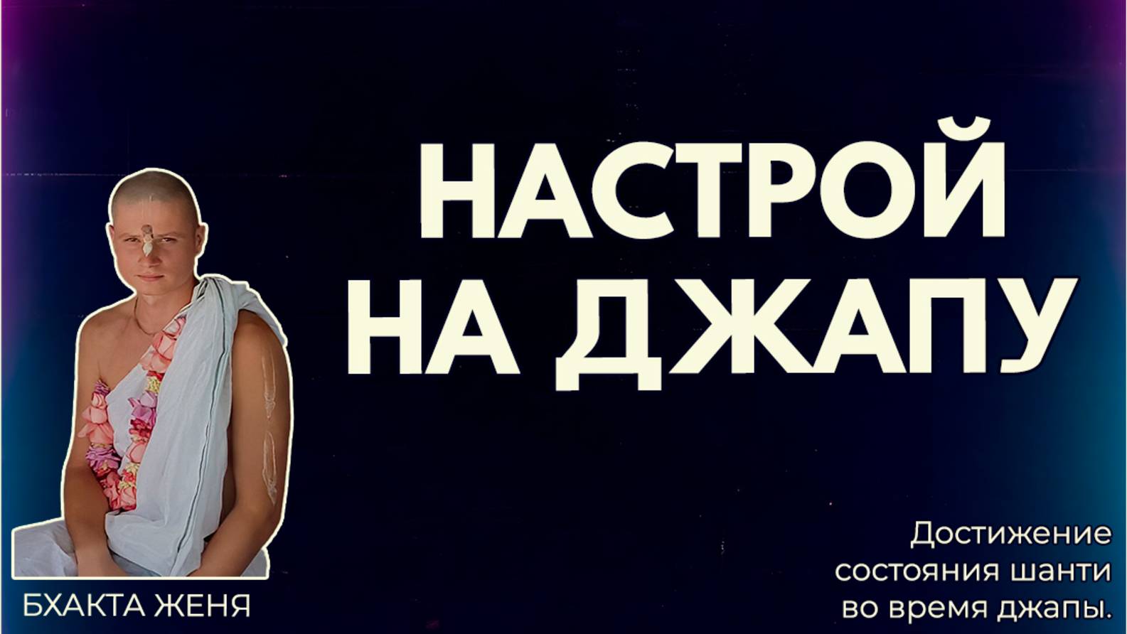 Настрой на джапу. Бхакта Женя
