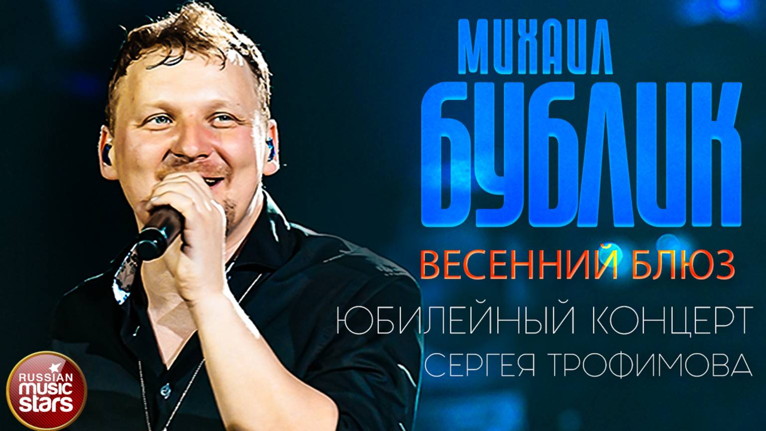 МИХАИЛ БУБЛИК - Весенний блюз  ЮБИЛЕЙНЫЙ КОНЦЕРТ СЕРГЕЯ ТРОФИМОВА