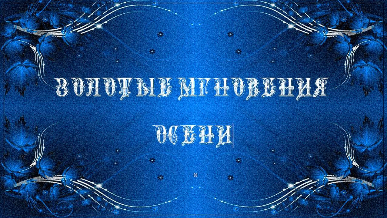ЗОЛОТЫЕ МГНОВЕНИЯ ОСЕНИ