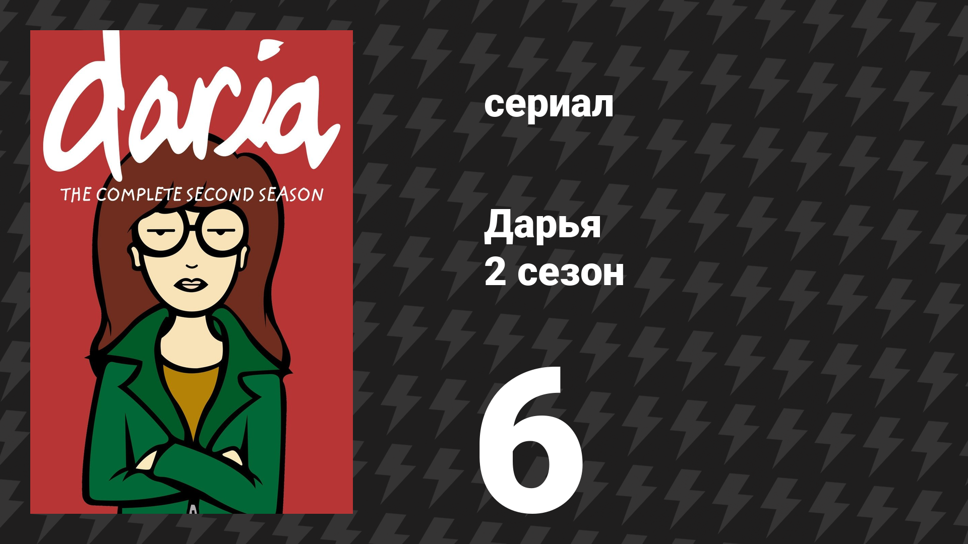 Дарья 2 сезон 6 серия «Монстр» (сериал, 1998)