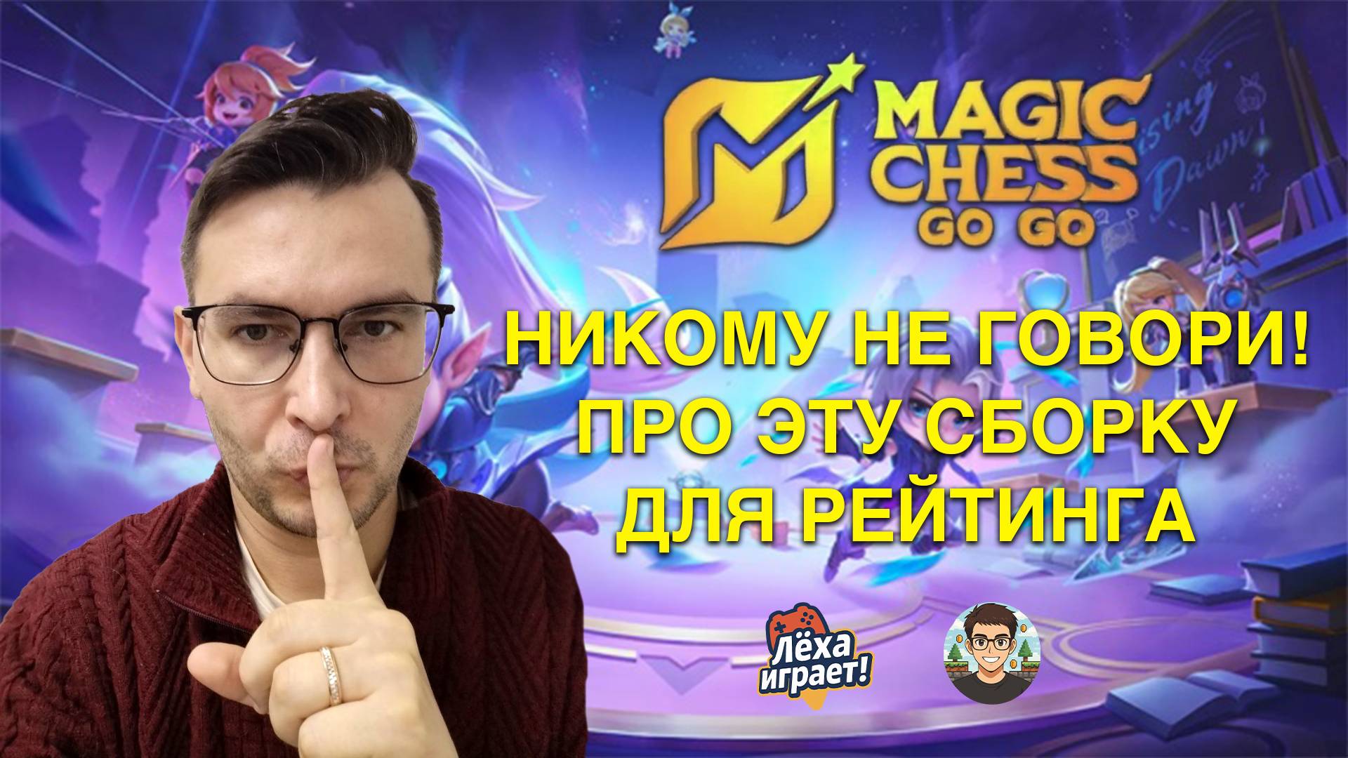 НИКОМУ НЕ ГОВОРИ ПРО ЭТУ СБОРКУ ДЛЯ РЕЙТИНГА Magic chess mcgg