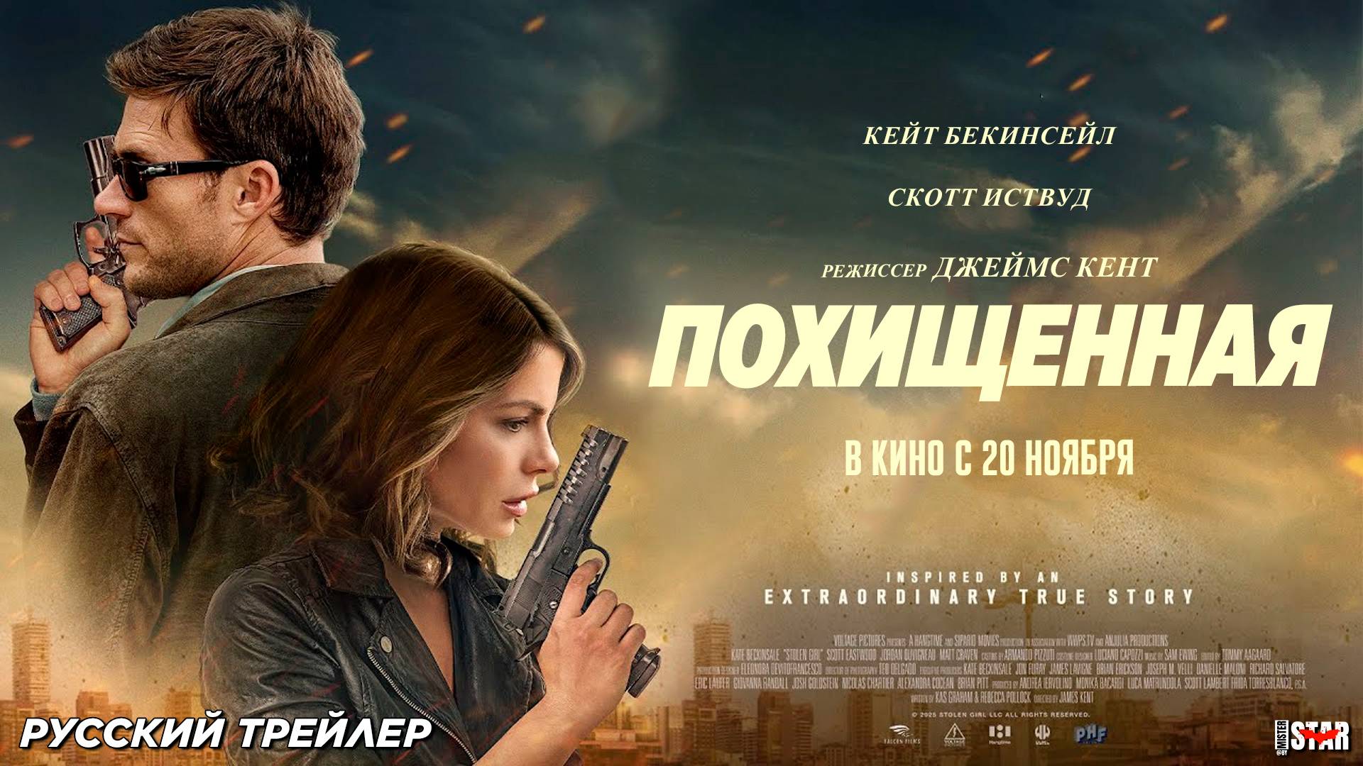 Похищенная (2025) | Русский дублированный трейлер (18+) | В кино с 20 ноября 2025