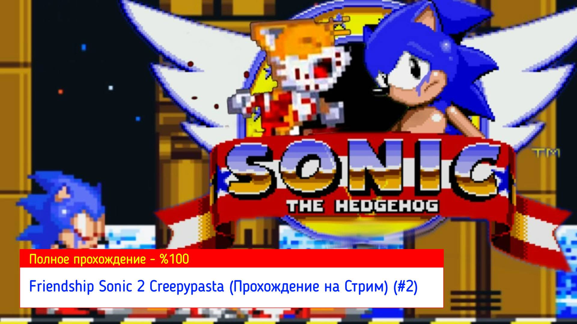 Friendship Sonic 2 Creepypasta (Прохождение на Стрим) (Terrible Ending) (#2)