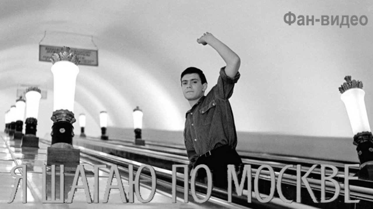 Я шагаю по Москве #советскоекино #советскиеактеры #советскаямузыка #советскаяпоэзия