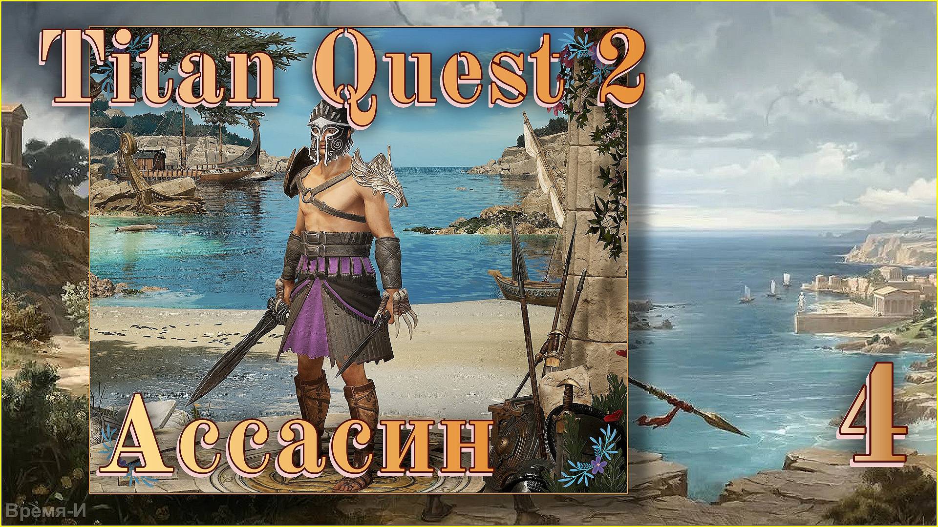 Titan Quest 2 #4 - Окрестности Пиргоса- часть 2-ая.